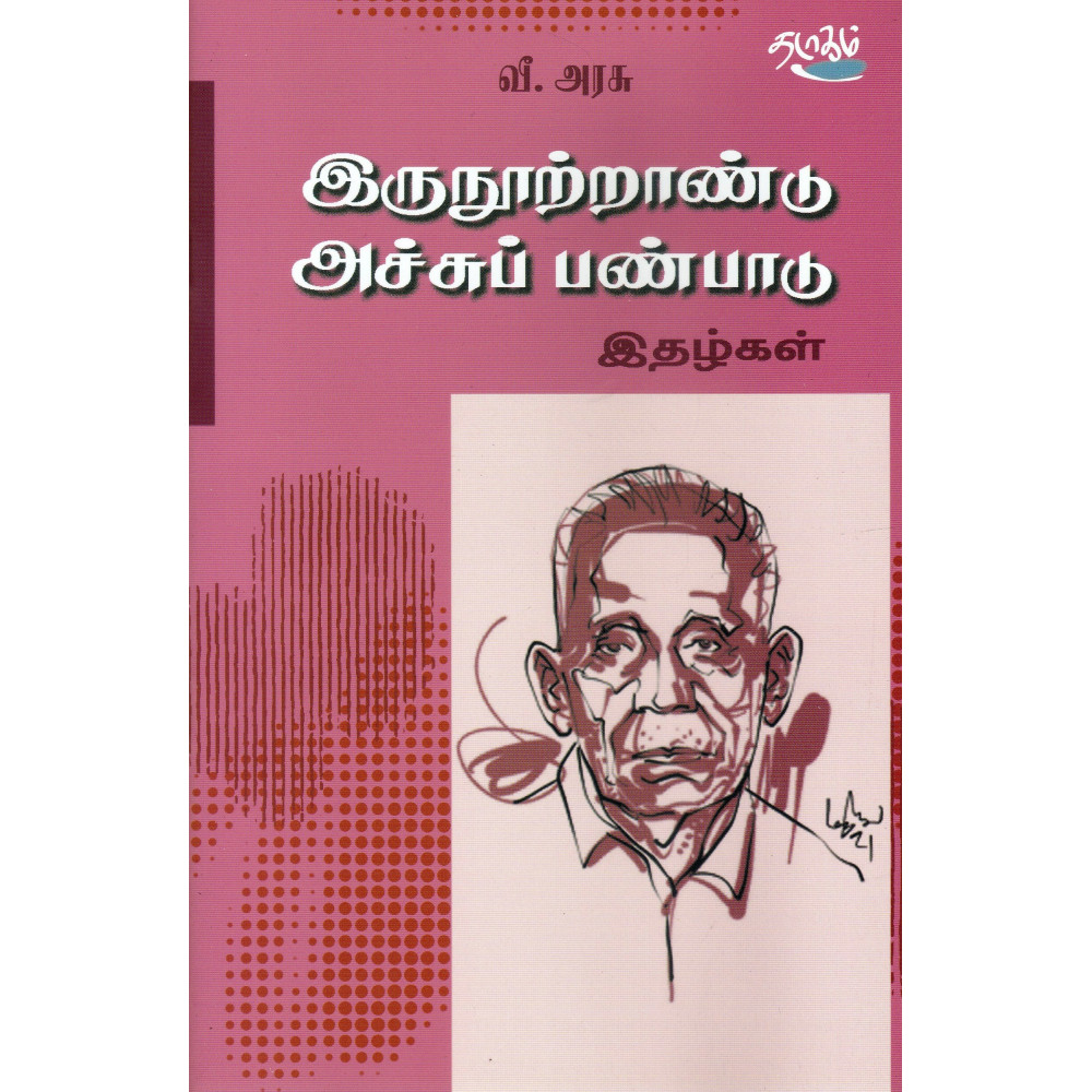 இருநநூற்றாண்டு அச்சுப் பண்பாடு - பேரா.வீ.அரசு - தடாகம் வெளியீடு ...
