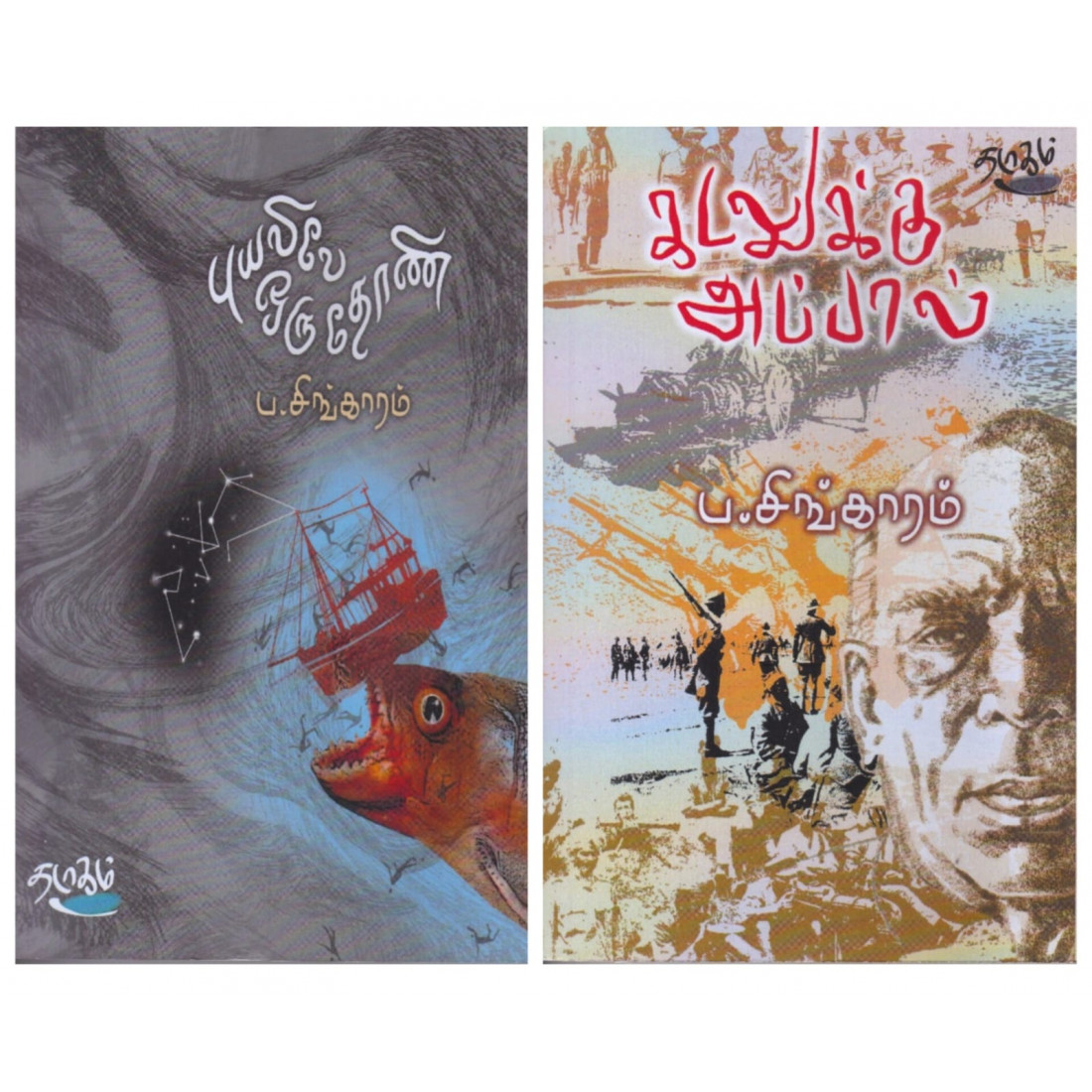 ப. சிங்காரம் நாவல்கள் (Combo) - ப.சிங்காரம் - தடாகம் வெளியீடு | panuval.com