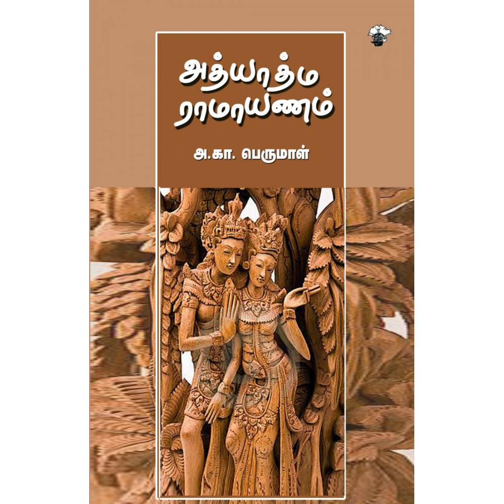 அத்யாத்ம ராமாயணம் - அ.கா. பெருமாள் - காலச்சுவடு பதிப்பகம் | panuval.com