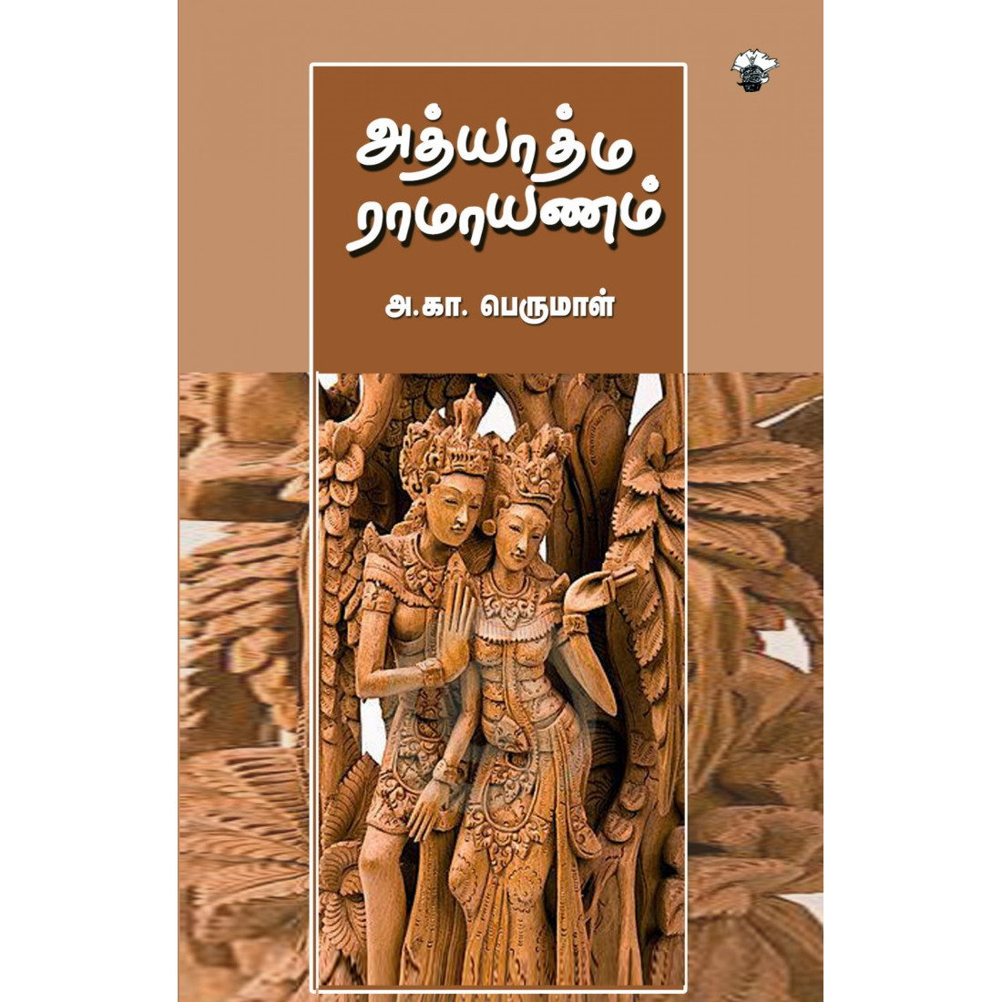 அத்யாத்ம ராமாயணம் - அ.கா. பெருமாள் - காலச்சுவடு பதிப்பகம் | panuval.com