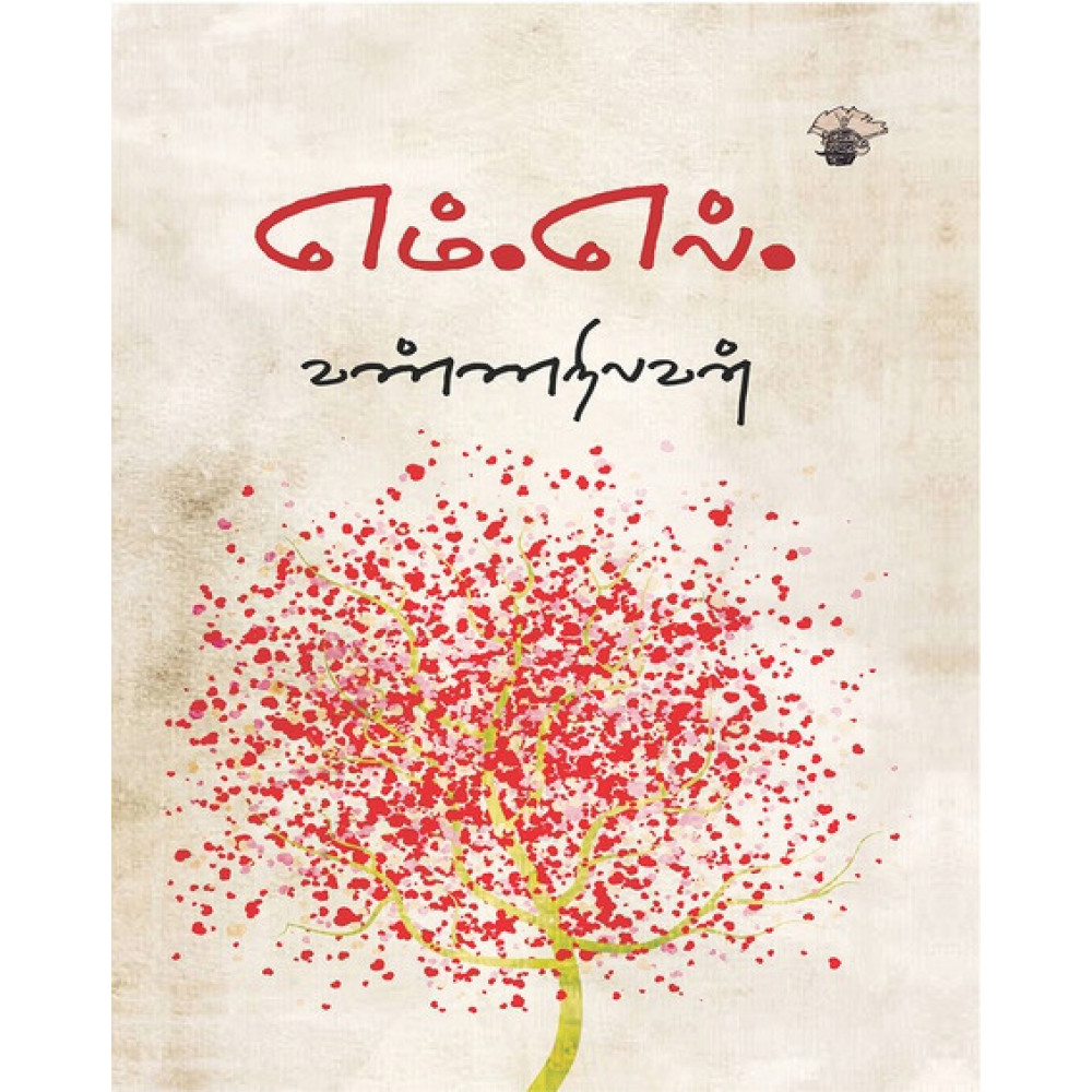 எம்.எல். - வண்ணநிலவன் - காலச்சுவடு பதிப்பகம் | panuval.com