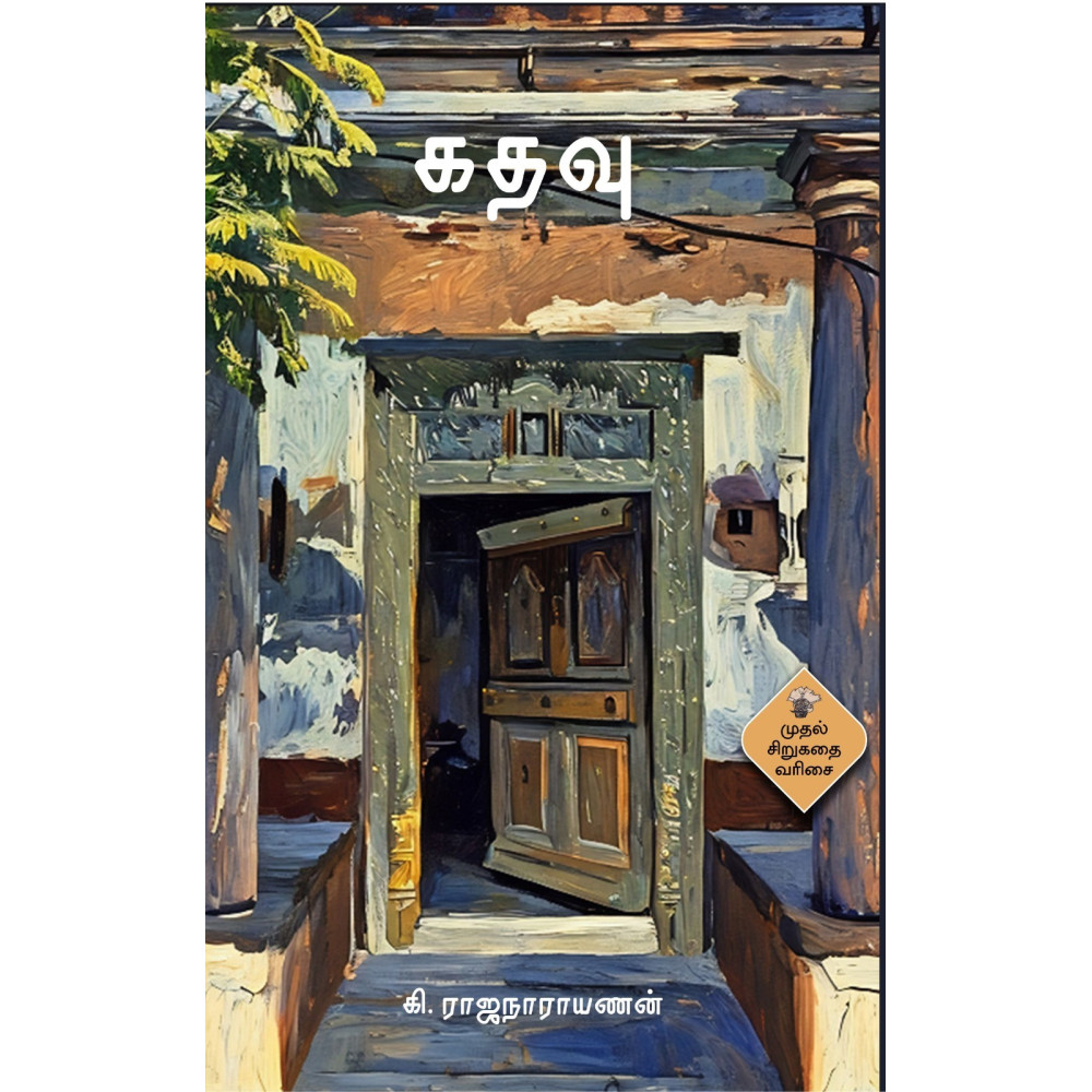 கதவு - கி.ராஜநாராயணன் - காலச்சுவடு பதிப்பகம் | panuval.com