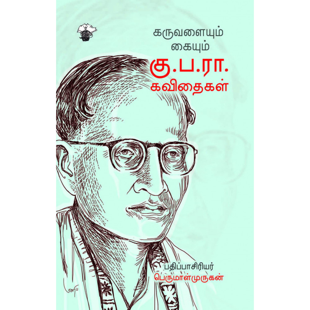 கருவளையும் கையும்: கு.ப.ரா. கவிதைகள் - கு.பா.ராஜகோபாலன், பெருமாள் ...