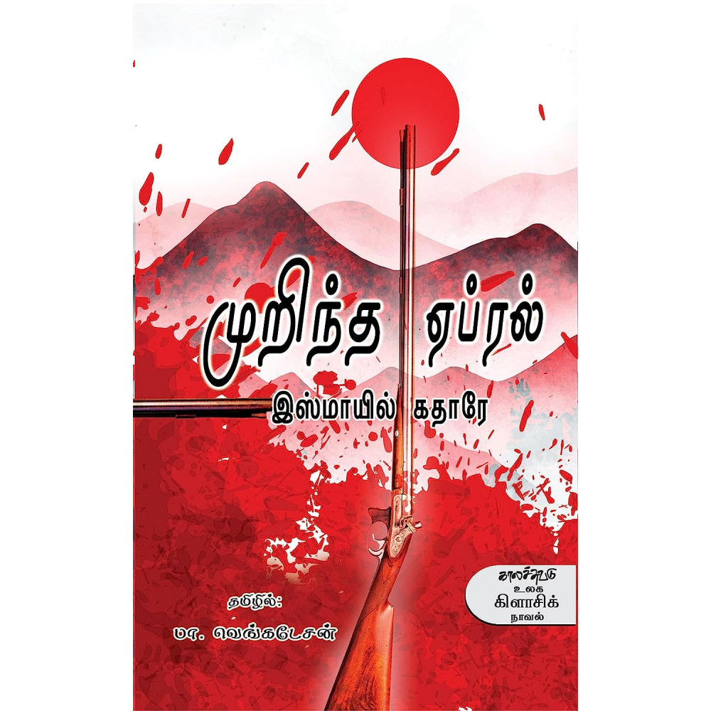 முறிந்த ஏப்ரல் | Broken April - இஸ்மாயில் கதாரே, பா.வெங்கடேசன் ...