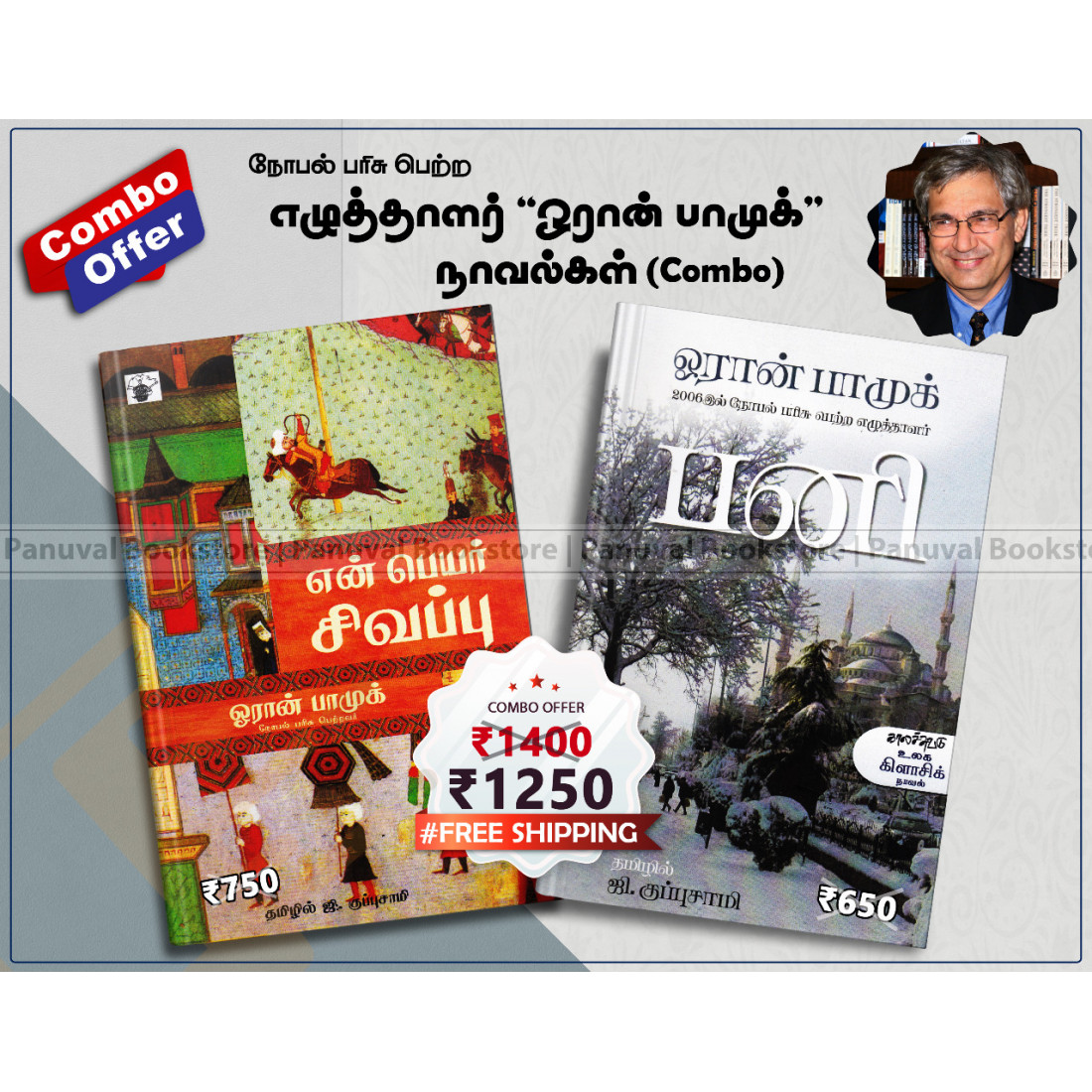 ஓரான் பாமுக் நாவல்கள் (Combo) - ஓரான் பாமுக், ஜி.குப்புசாமி - காலச்சுவடு பதிப்பகம் | panuval.com