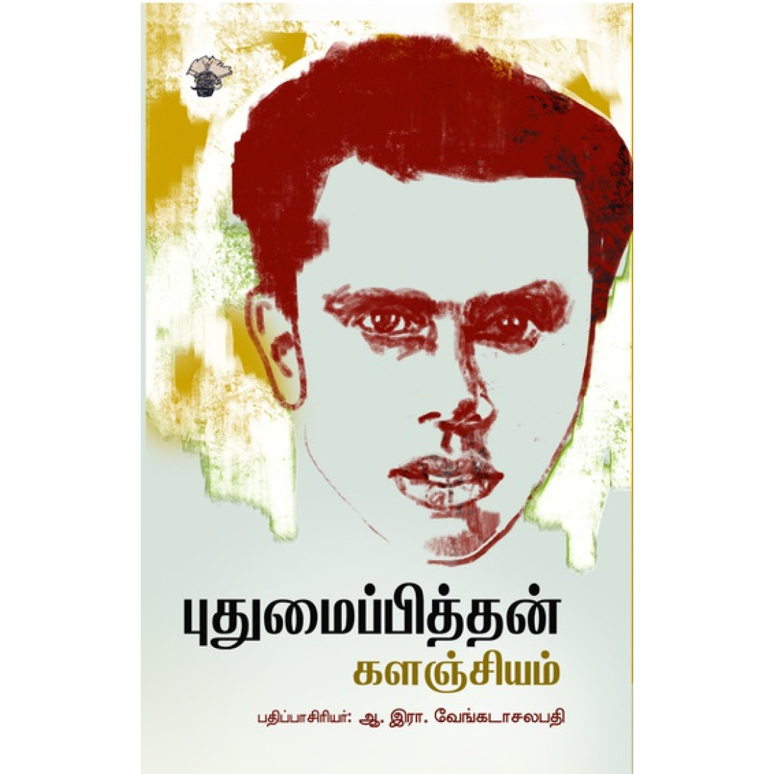 புதுமைப்பித்தன் களஞ்சியம் - ஆ.இரா.வேங்கடாசலபதி / A.R.Venkatachalapathy - காலச்சுவடு பதிப்பகம் ...