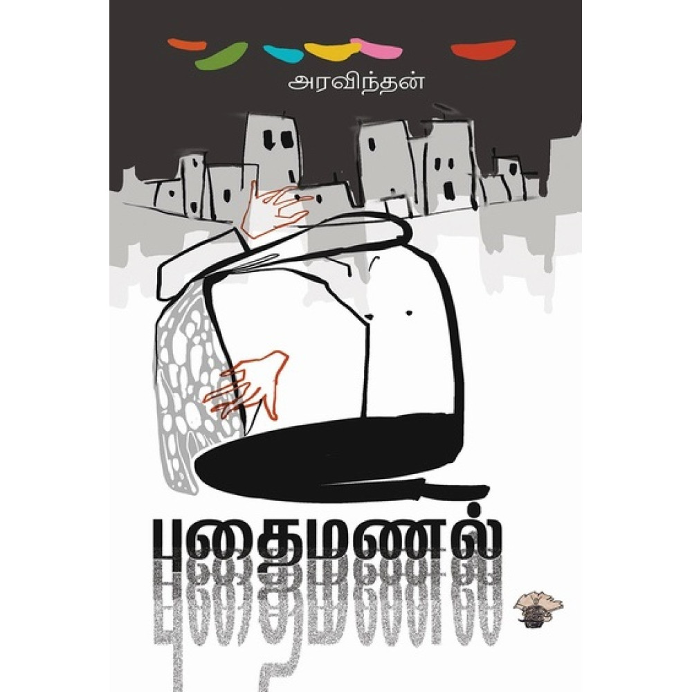 புதைமணல் - அரவிந்தன் - காலச்சுவடு பதிப்பகம் | panuval.com