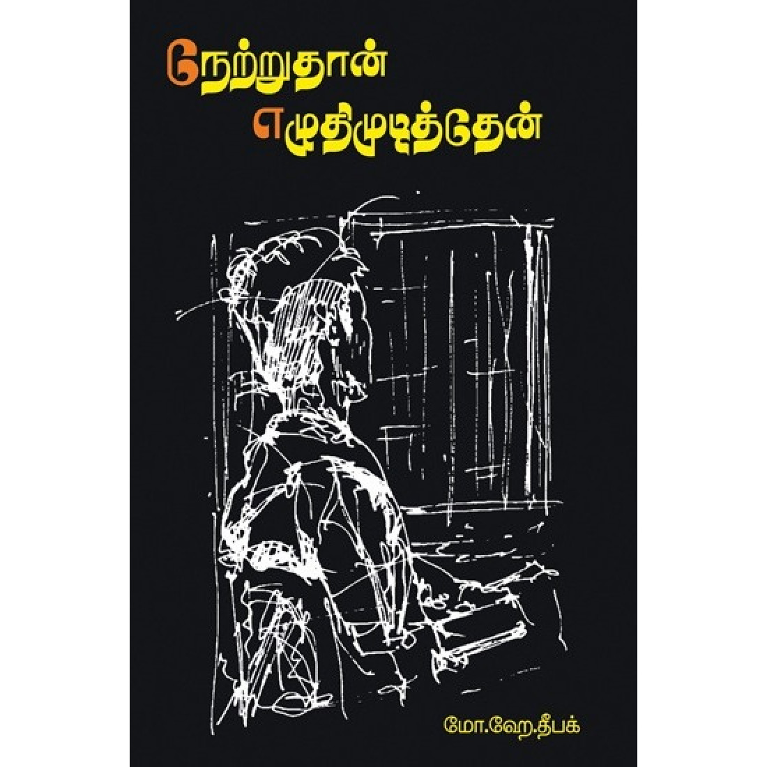 நேற்றுதான் எழுதிமுடித்தேன் - மோ.ஹே.தீபக் - இதர வெளியீடுகள் | panuval.com