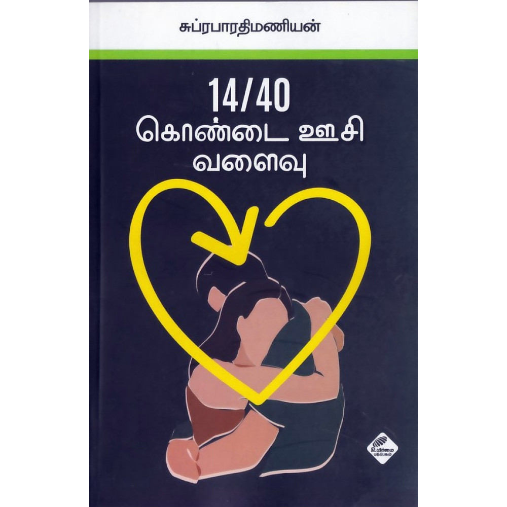 14/40 கொண்டை ஊசி வளைவு - சுப்ரபாரதிமணியன் - உயிர்மை வெளியீடு | panuval.com