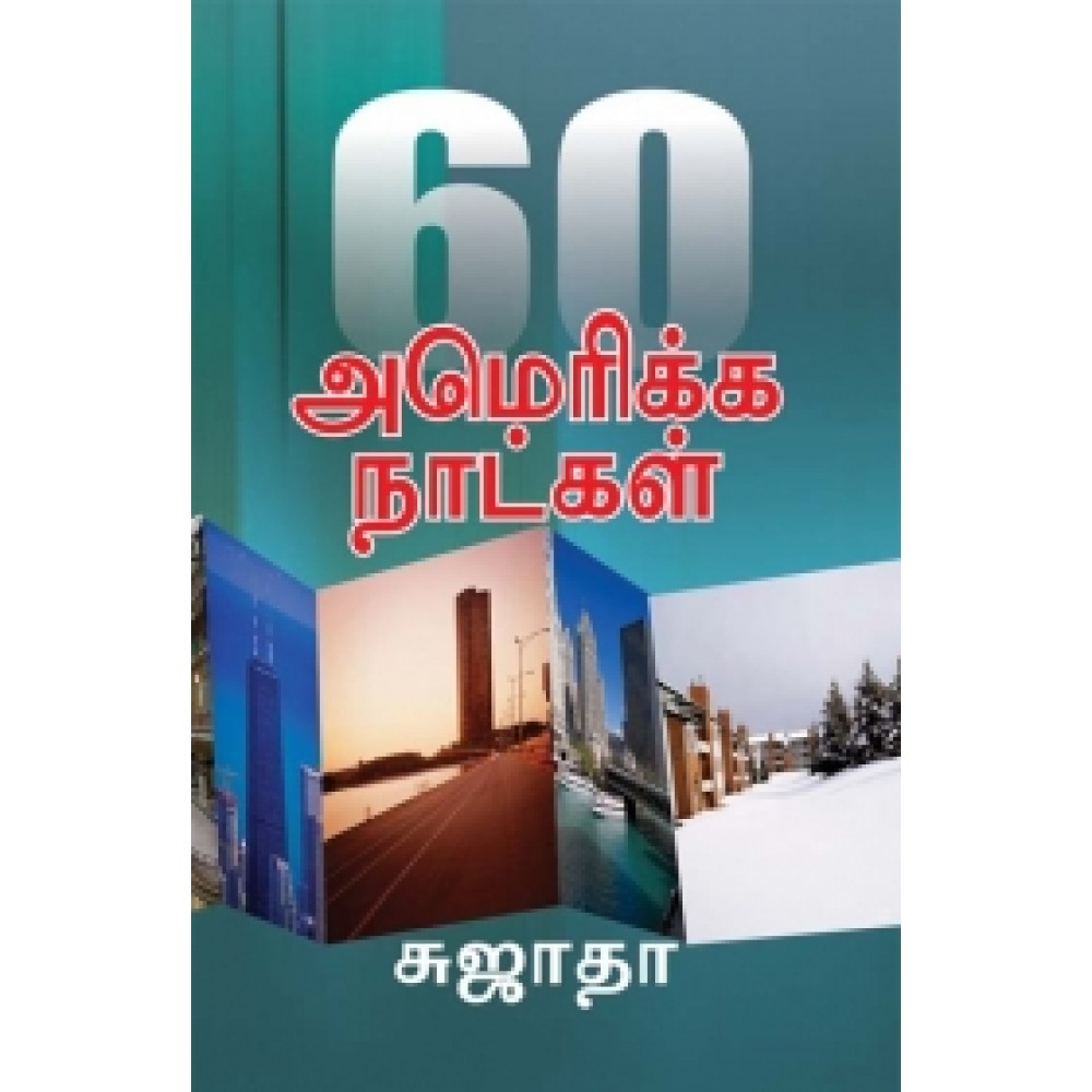 60 அமெரிக்க நாட்கள் - சுஜாதா - உயிர்மை வெளியீடு | panuval.com