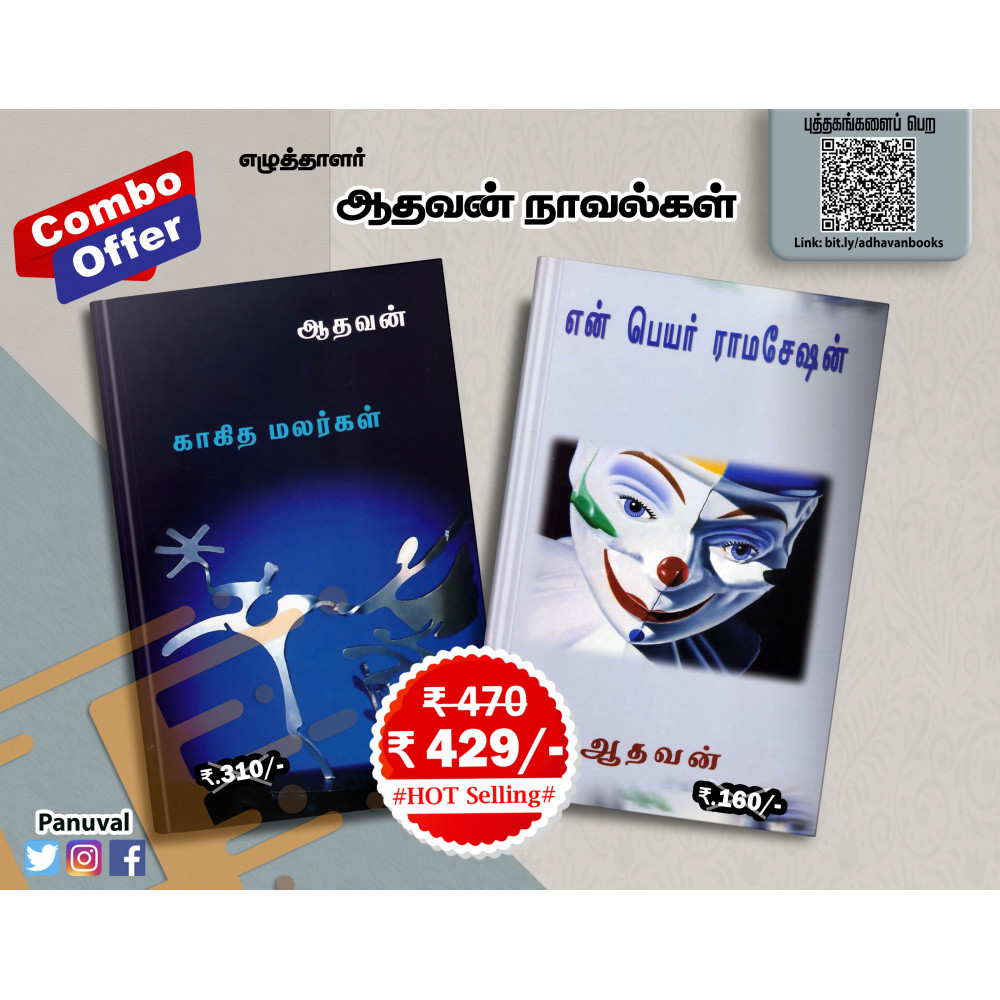 ஆதவன் நாவல்கள் (Combo) - ஆதவன் - உயிர்மை வெளியீடு | panuval.com