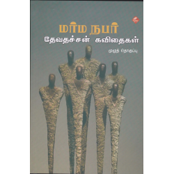 மர்ம நபர் - தேவதச்சன் - உயிர்மை வெளியீடு | panuval.com
