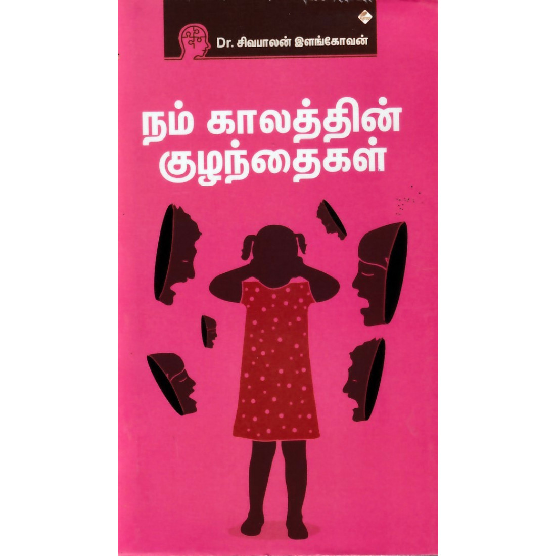 நம் காலத்தின் குழந்தைகள் - சிவபாலன் இளங்கோவன் - உயிர்மை வெளியீடு ...
