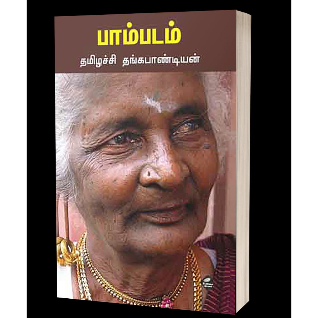பாம்படம் - தமிழச்சி தங்கபாண்டியன் - உயிர்மை வெளியீடு | panuval.com