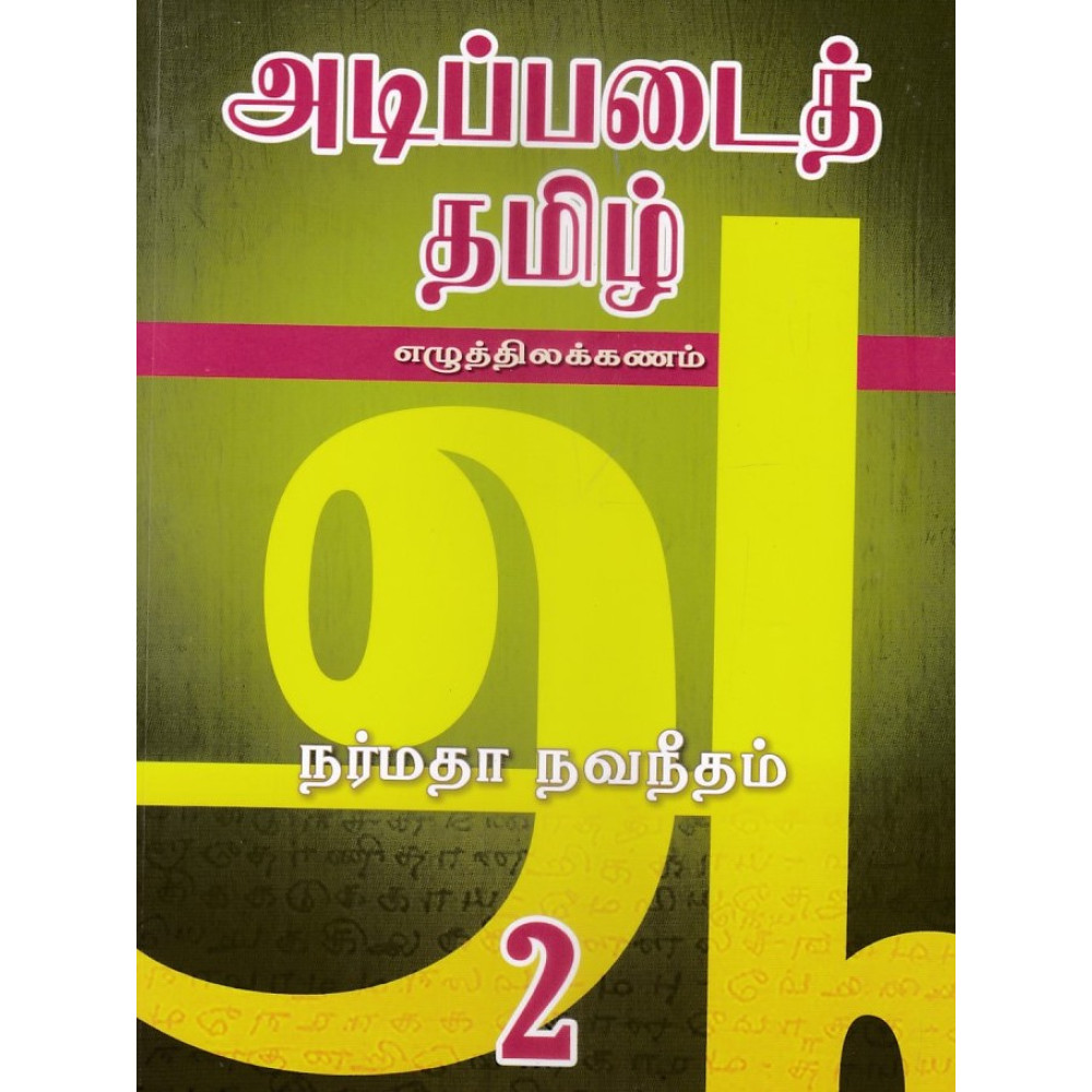 அடிப்படைத் தமிழ் பகுதி - 2 - நர்மதா நவநீதம் - கருப்புப் பிரதிகள் | panuval.com