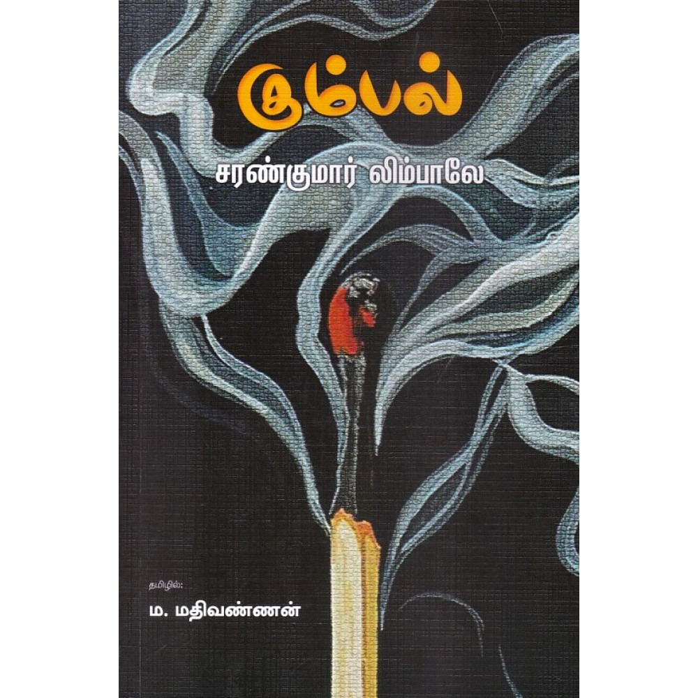 கும்பல் - ம.மதிவண்ணன் - கருப்புப் பிரதிகள் | panuval.com