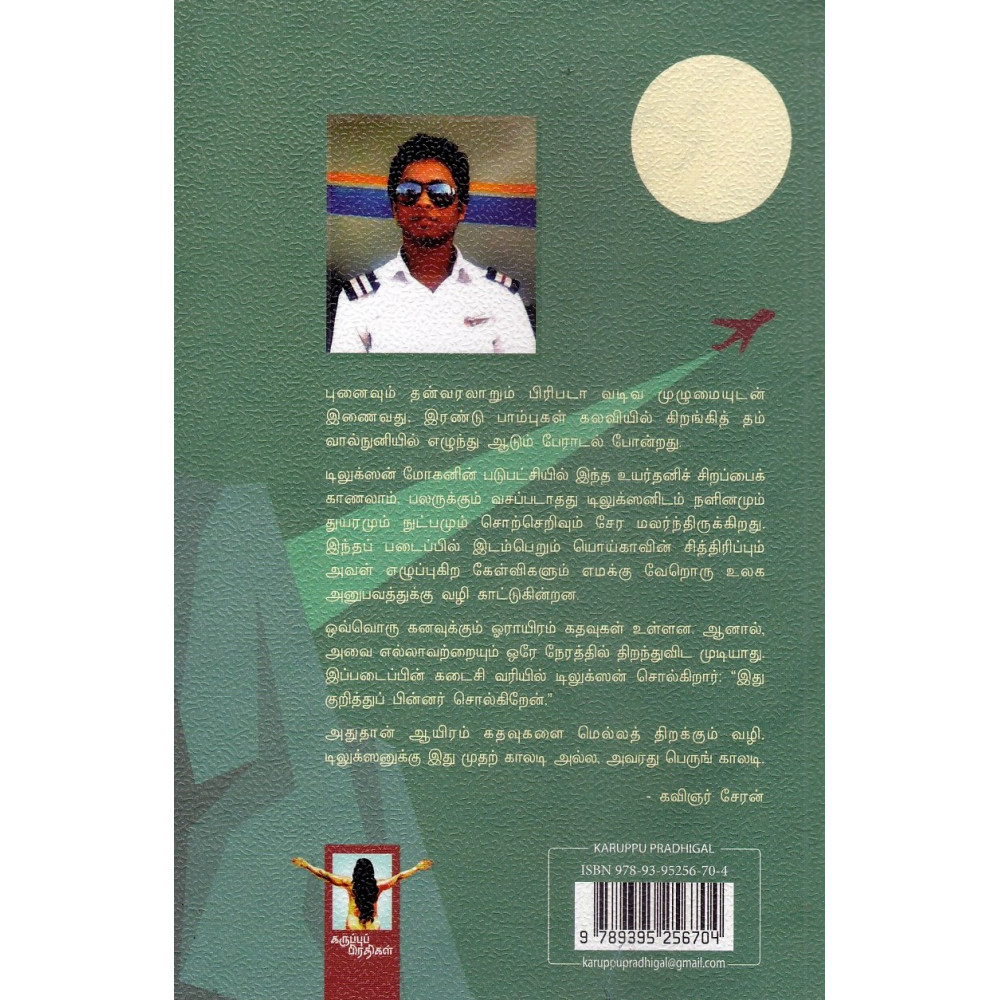 படுபட்சி - டிலுக்ஸன் மோகன் - கருப்புப் பிரதிகள் | panuval.com