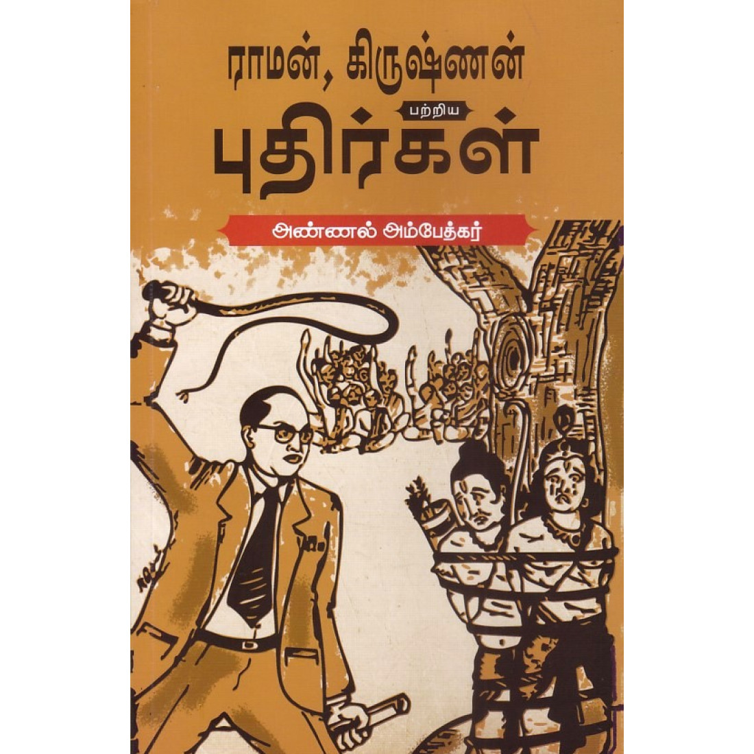ராமன், கிருஷ்ணன் பற்றிய புதிர்கள் - அம்பேத்கர்/B.R.Ambedkar - கருப்புப் பிரதிகள் | panuval.com