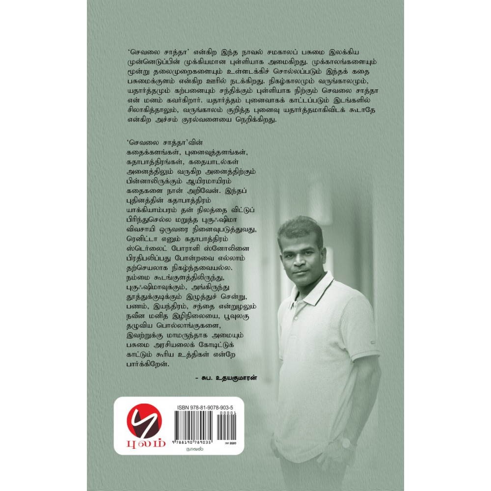 செவலை சாத்தா - கிருஷ்ணகோபால் - புலம் வெளியீடு | panuval.com