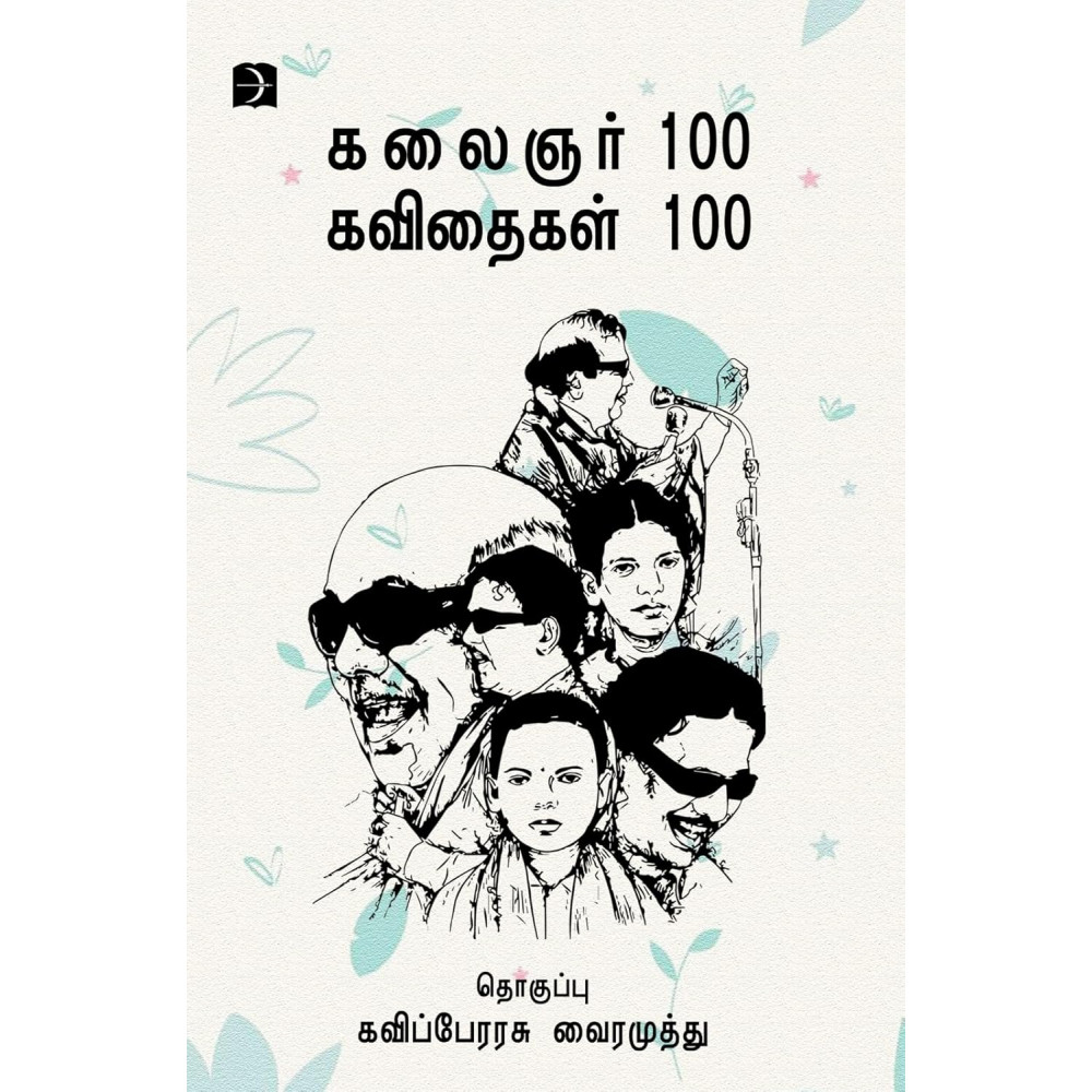 கலைஞர் 100 கவிதைகள் 100 - கவிப்பேரரசு வைரமுத்து - டிஸ்கவரி புக் பேலஸ் | panuval.com