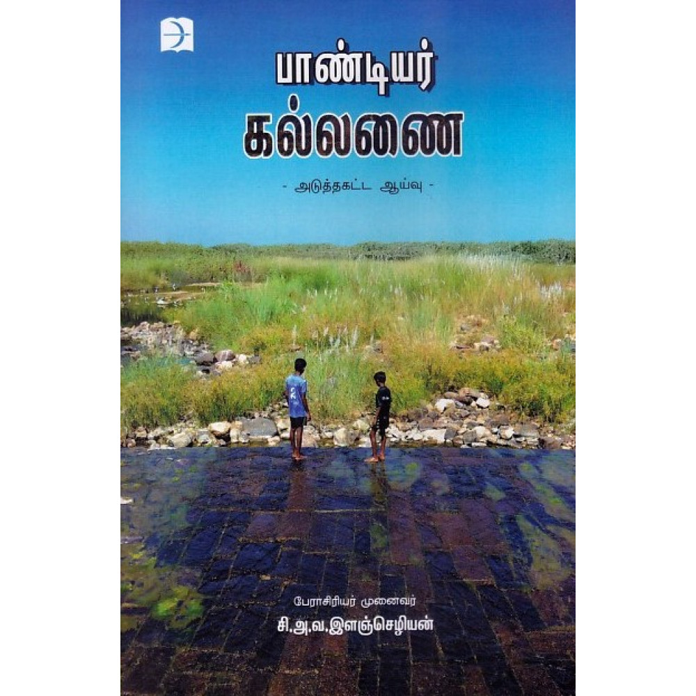 பாண்டியர் கல்லணை - சி.அ.வ.இளஞ்செழியன் - டிஸ்கவரி புக் பேலஸ் | panuval.com