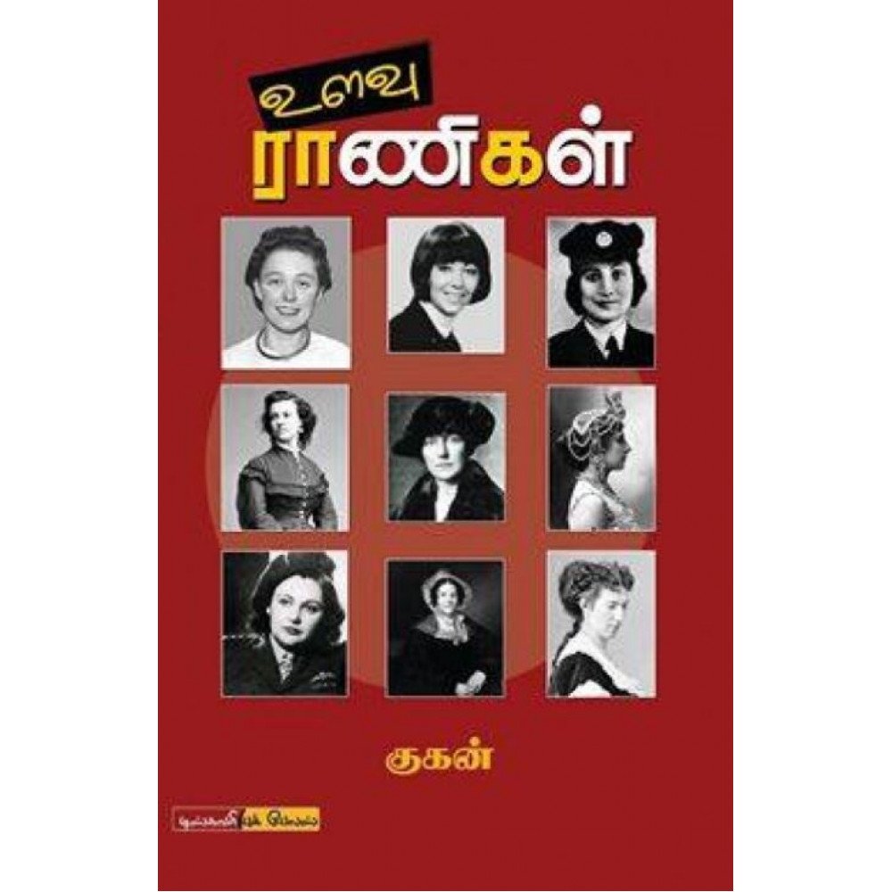 உளவு ராணிகள் - குகன் - டிஸ்கவரி புக் பேலஸ் | panuval.com