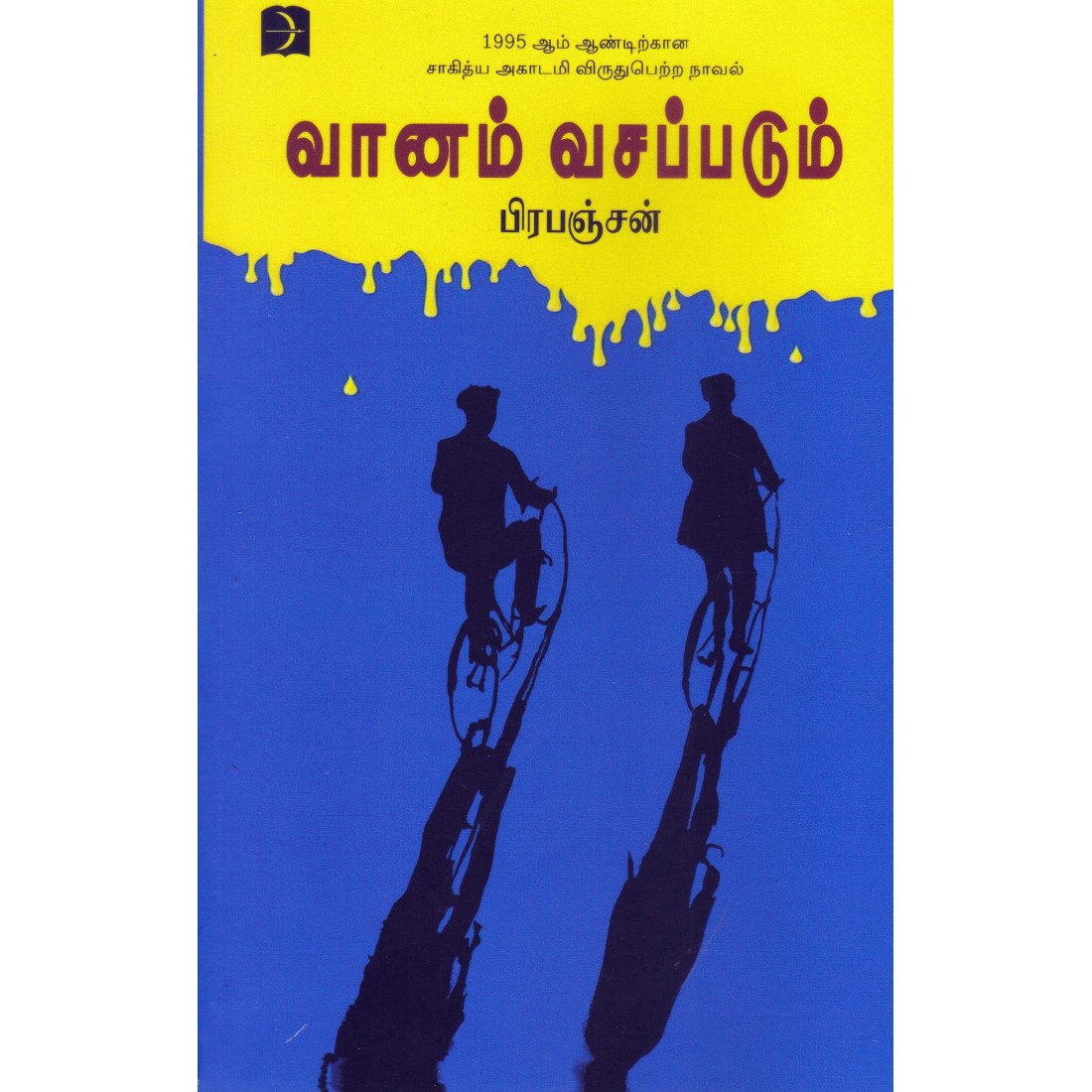 வானம் வசப்படும் - பிரபஞ்சன் - டிஸ்கவரி புக் பேலஸ் | panuval.com