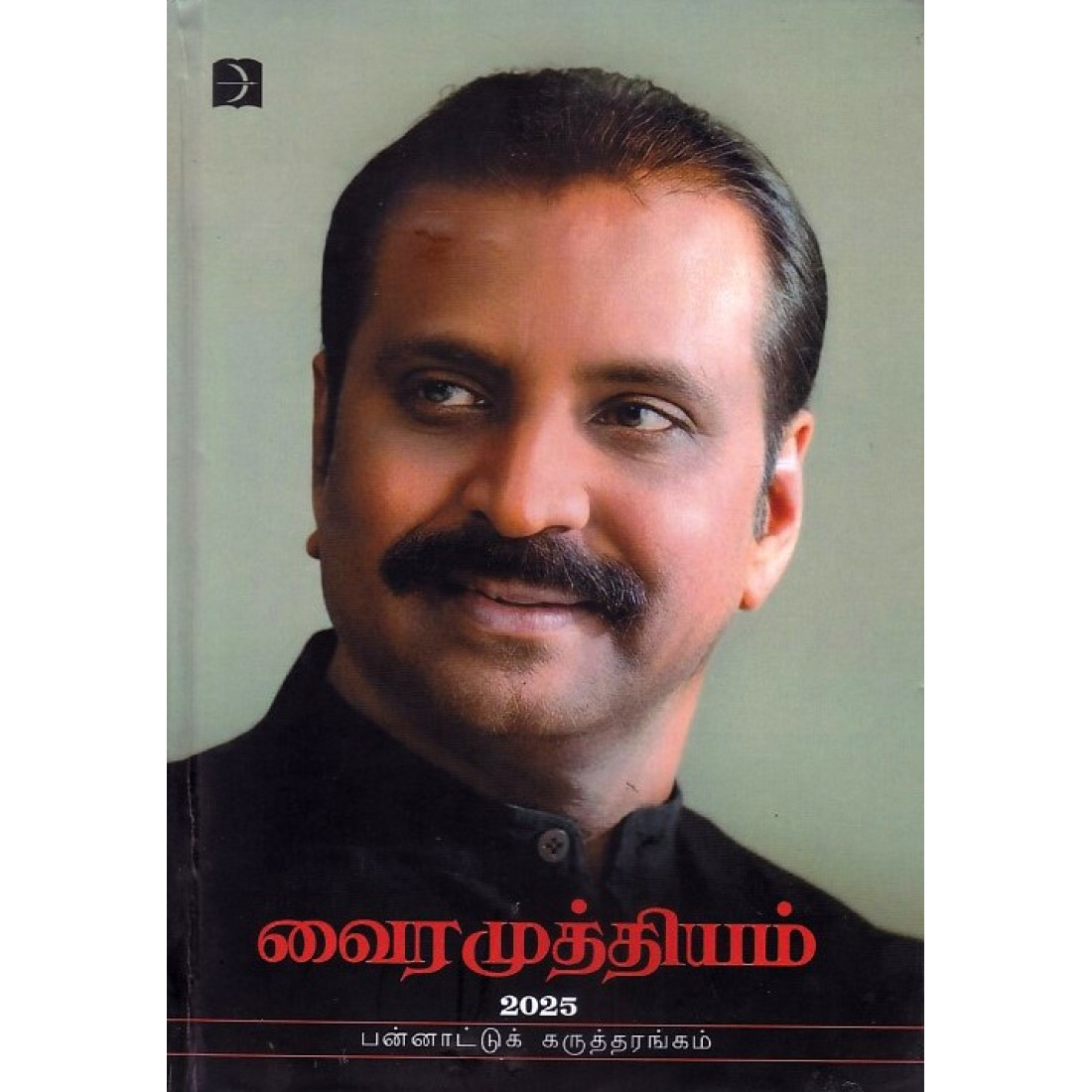 வைரமுத்தியம் - மு.வேடியப்பன் - டிஸ்கவரி புக் பேலஸ் | panuval.com