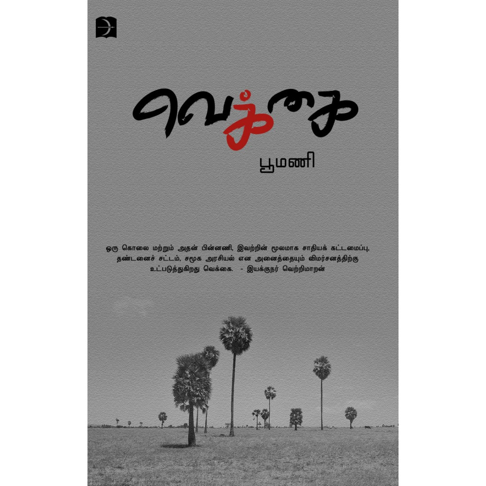 வெக்கை (பூமணி) - பூமணி - டிஸ்கவரி புக் பேலஸ் | panuval.com
