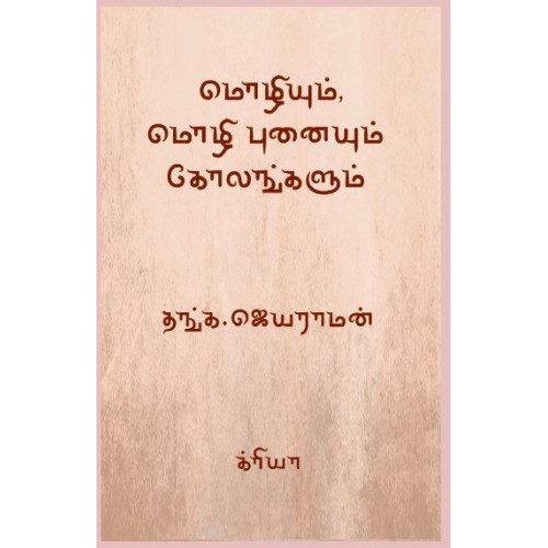 Curated Tamil Bookstore | Buy Tamil Books Online at Panuval.com