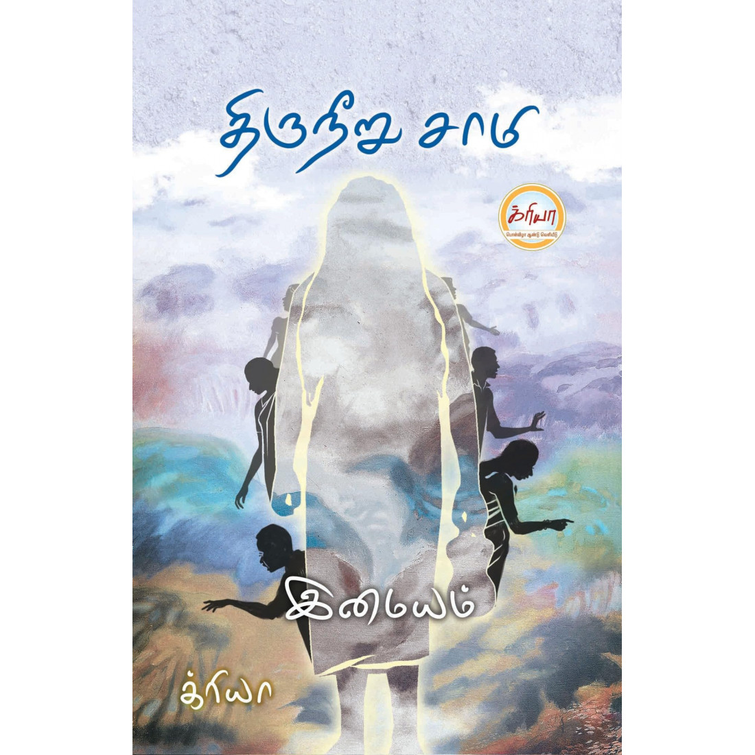 திருநீறு சாமி (PB) - இமையம் - க்ரியா வெளியீடு | panuval.com