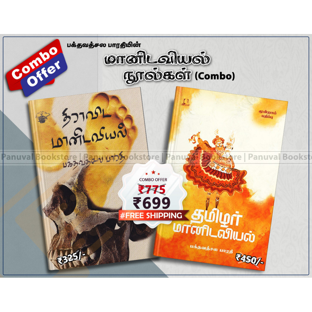 மானிடவியல் நூல்கள் (Combo) - பக்தவத்சல பாரதி - பனுவல் பரிந்துரைகள் | panuval.com