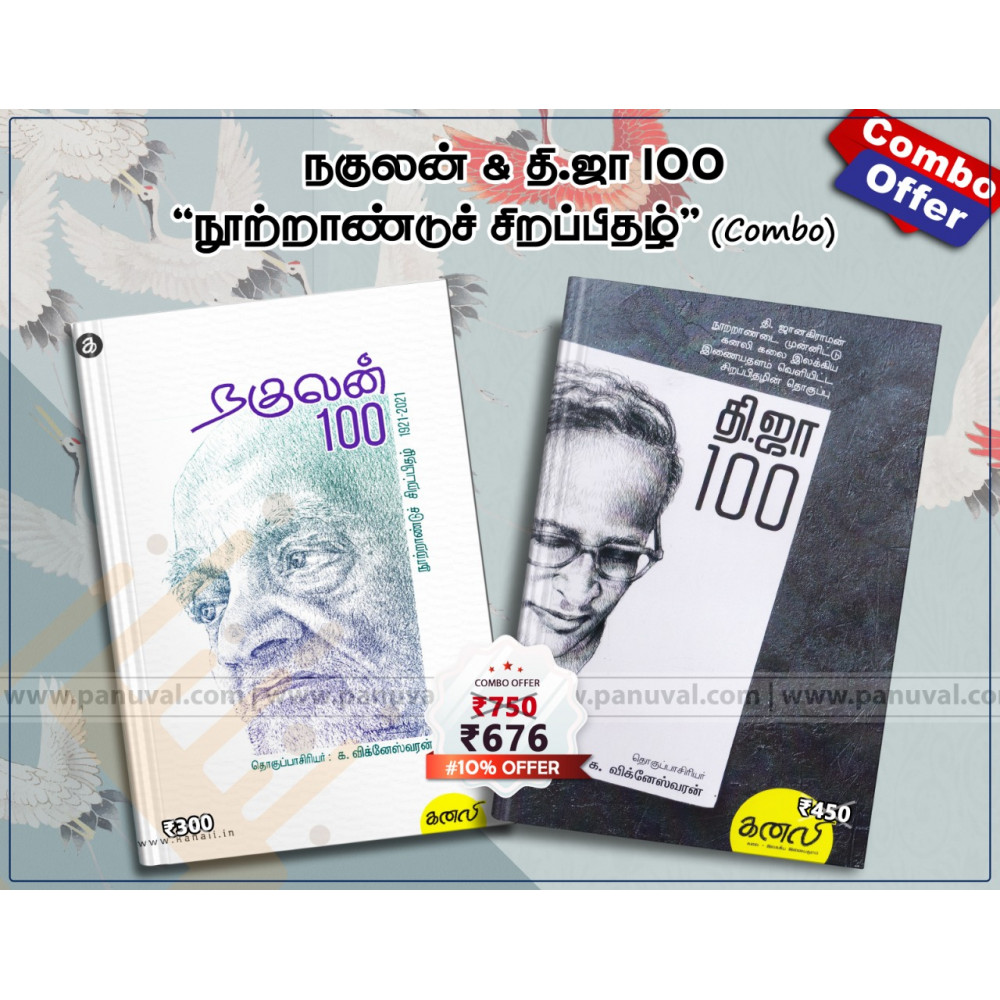 நகுலன் & தி.ஜா 100 (combo) - கனலி - பனுவல் பரிந்துரைகள் | panuval.com