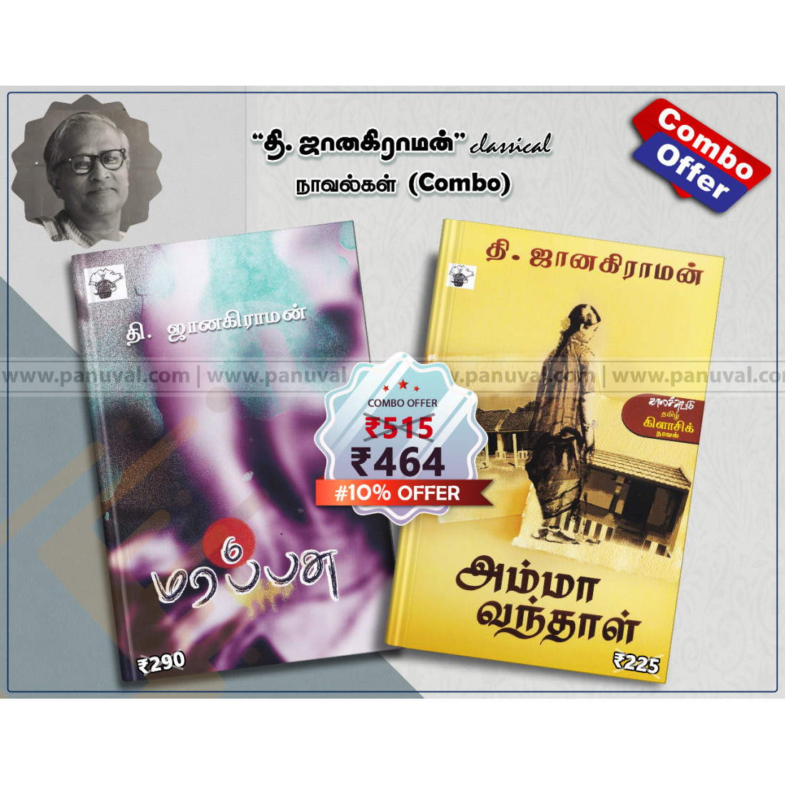 தி.ஜானகிராமன் நாவல்கள் (Combo) - தி.ஜானகிராமன் - பனுவல் பரிந்துரைகள் | panuval.com