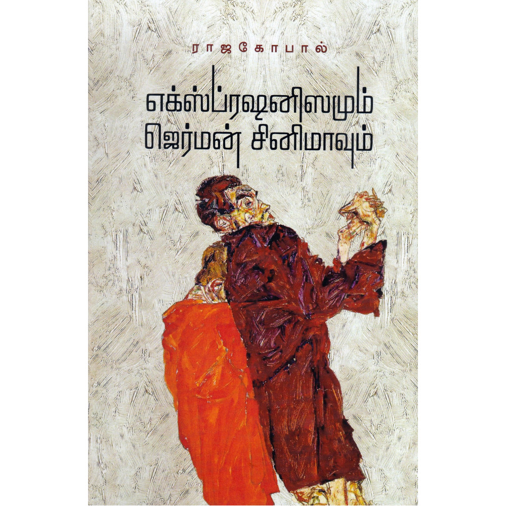 எக்ஸ்ப்ரஷனிஸமும் ஜெர்மன் சினிமாவும் - ராஜகோபால் - நிழல் வெளியீடு | panuval.com