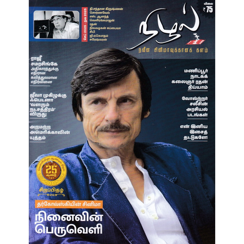நிழல் காலாண்டிதழ் (Sep - Nov 2025) - நிழல் திருநாவுக்கரசு - நிழல் வெளியீடு | panuval.com