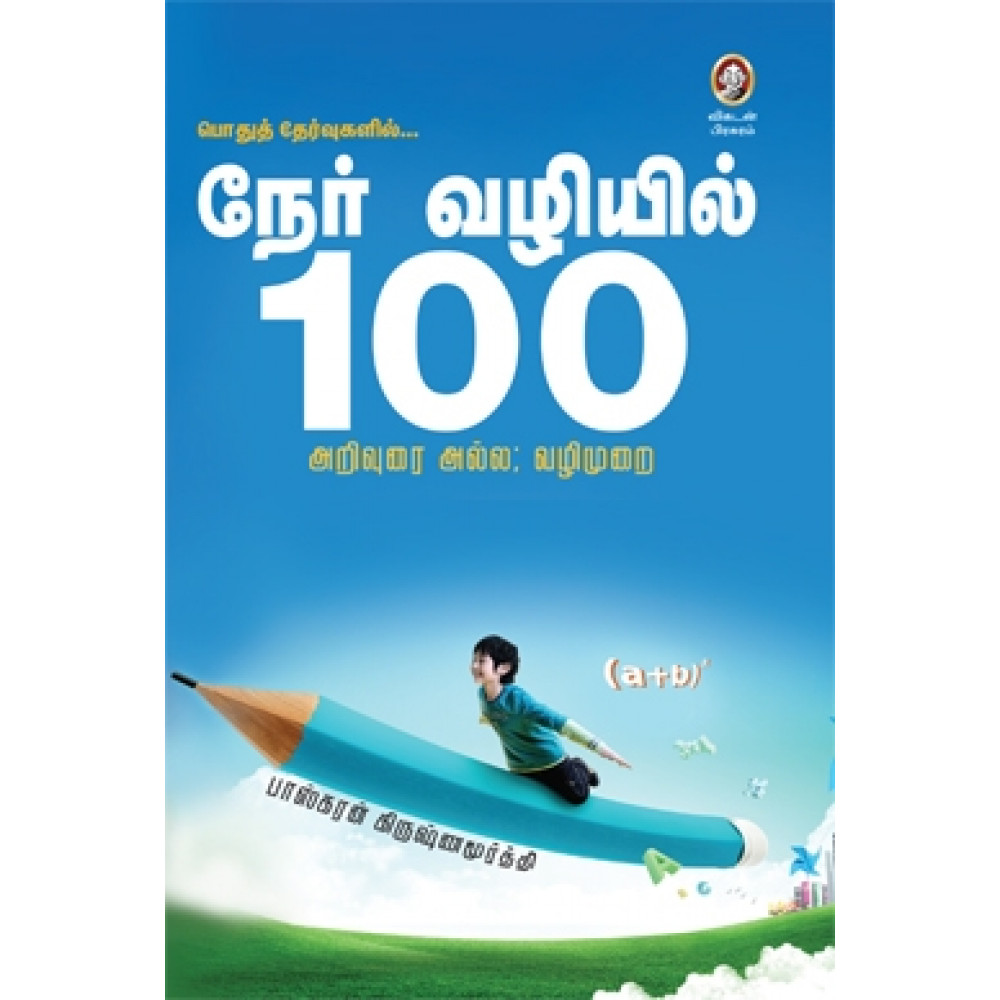 நேர்வழியில் 100 - பாஸ்கரன் கிருஷ்ணமூர்த்தி - விகடன் பிரசுரம் | panuval.com