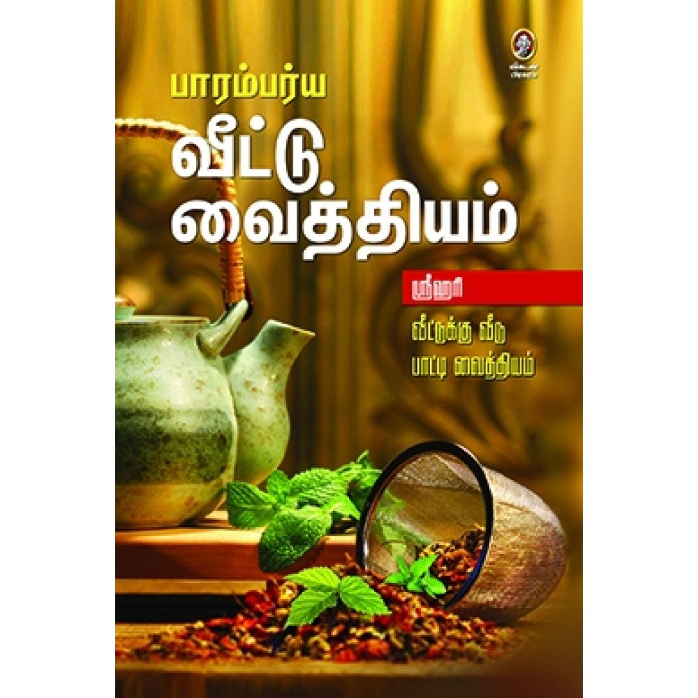 பாரம்பர்ய வீட்டு வைத்தியம் - ஸ்ரீஹரி - விகடன் பிரசுரம் | panuval.com