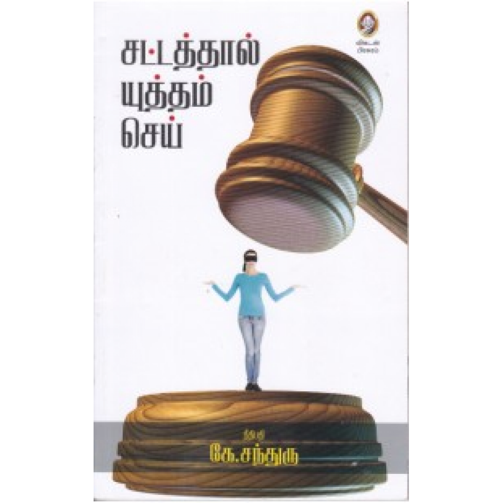 சட்டத்தால் யுத்தம் செய் - கே.சந்துரு - விகடன் பிரசுரம் | panuval.com
