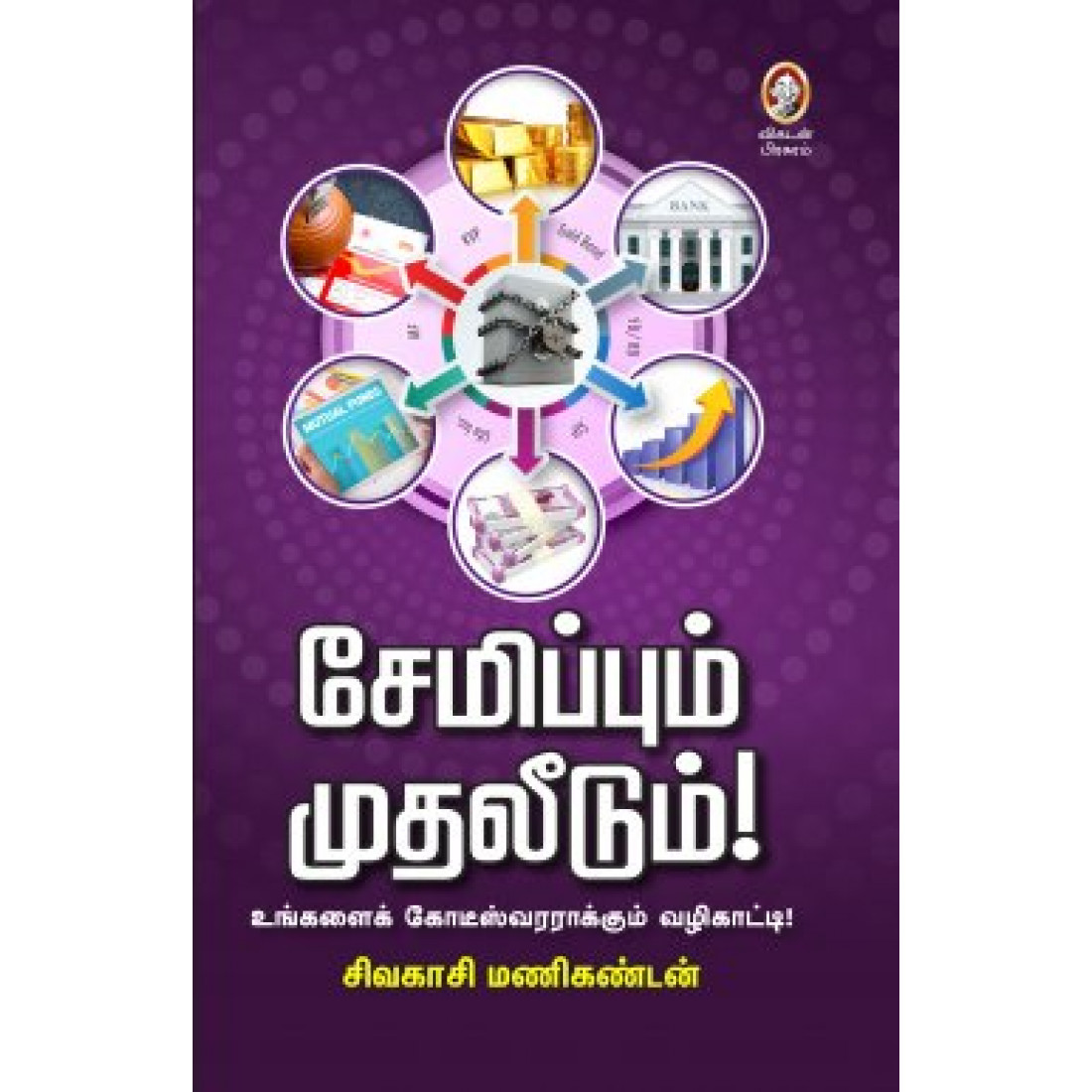 சேமிப்பும் முதலீடும் - சிவகாசி மணிகண்டன் - விகடன் பிரசுரம் | panuval.com