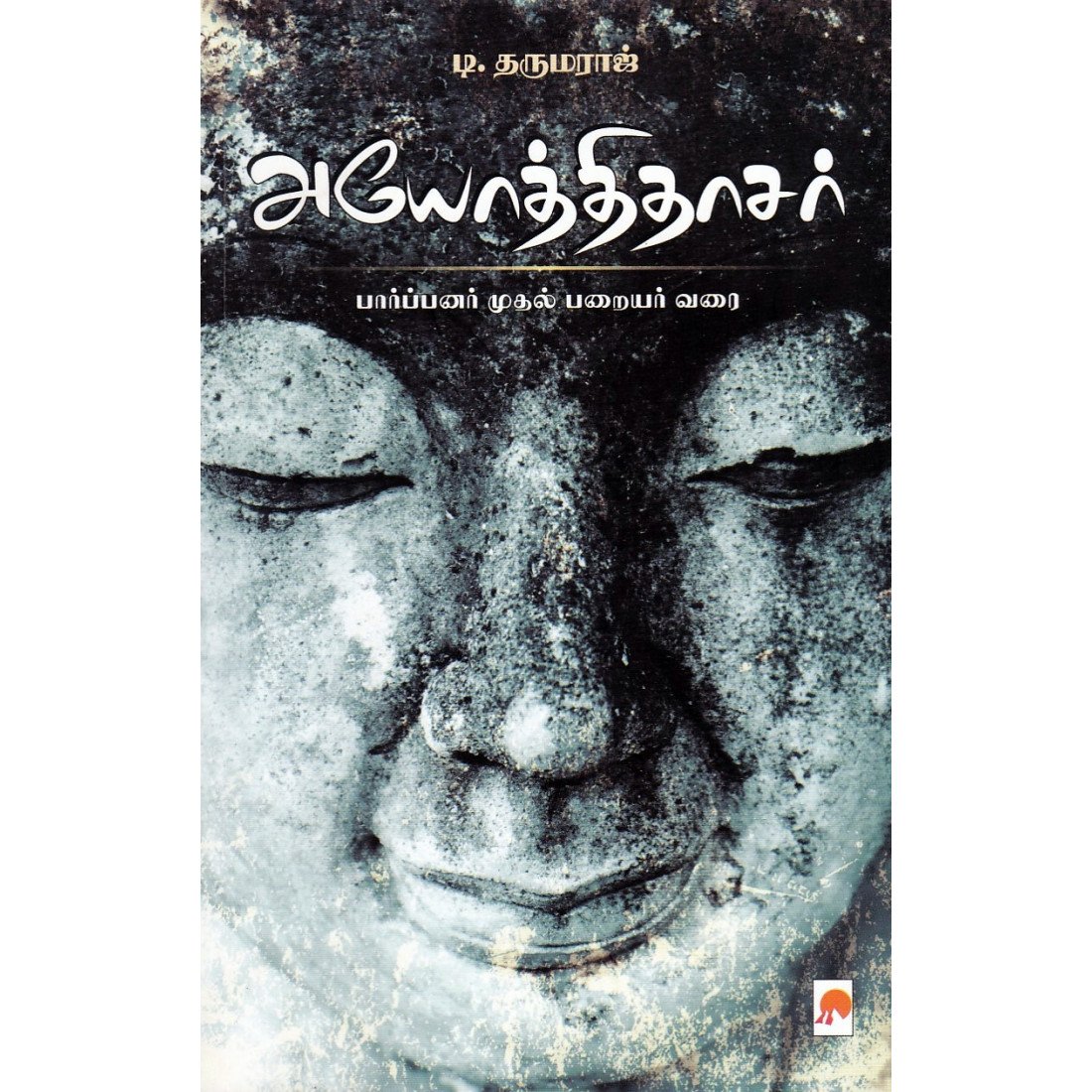 அயோத்திதாசர் - பார்ப்பனர் முதல் பறையர் வரை - டி.தருமராஜ் - கிழக்கு ...