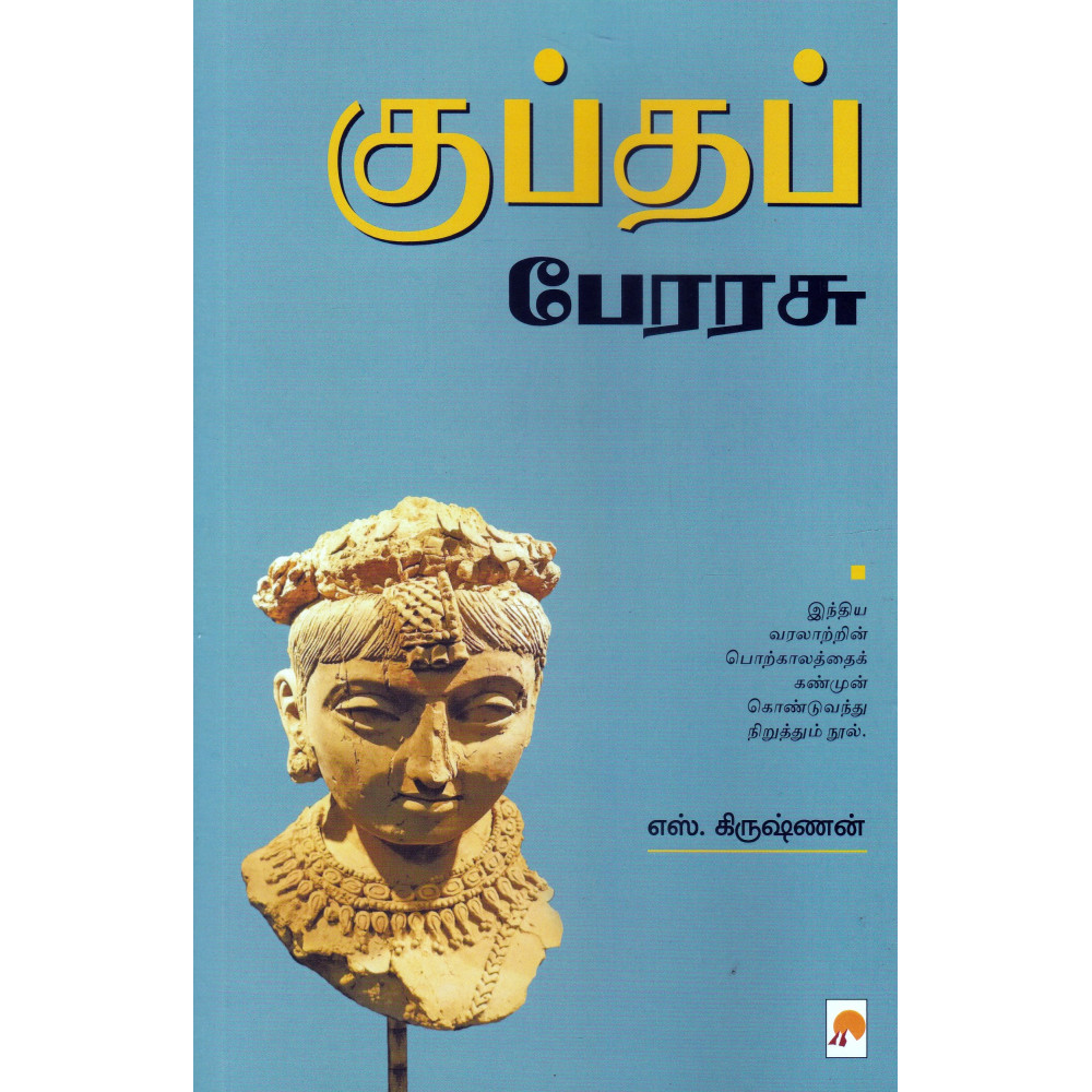 குப்தப் பேரரசு - எஸ்.கிருஷ்ணன் - கிழக்கு பதிப்பகம் | panuval.com