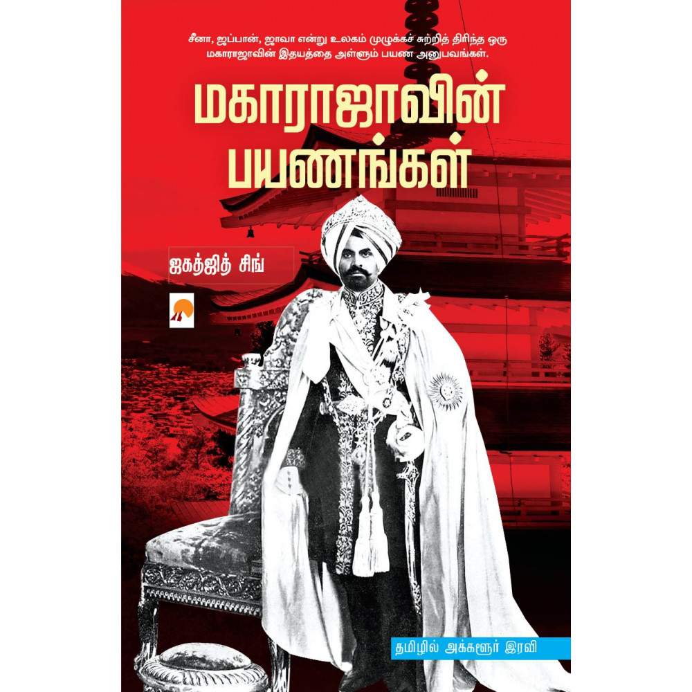 மகாராஜாவின் பயணங்கள் - ஜகத்ஜித் சிங், அக்களூர் இரவி - கிழக்கு பதிப்பகம் | panuval.com