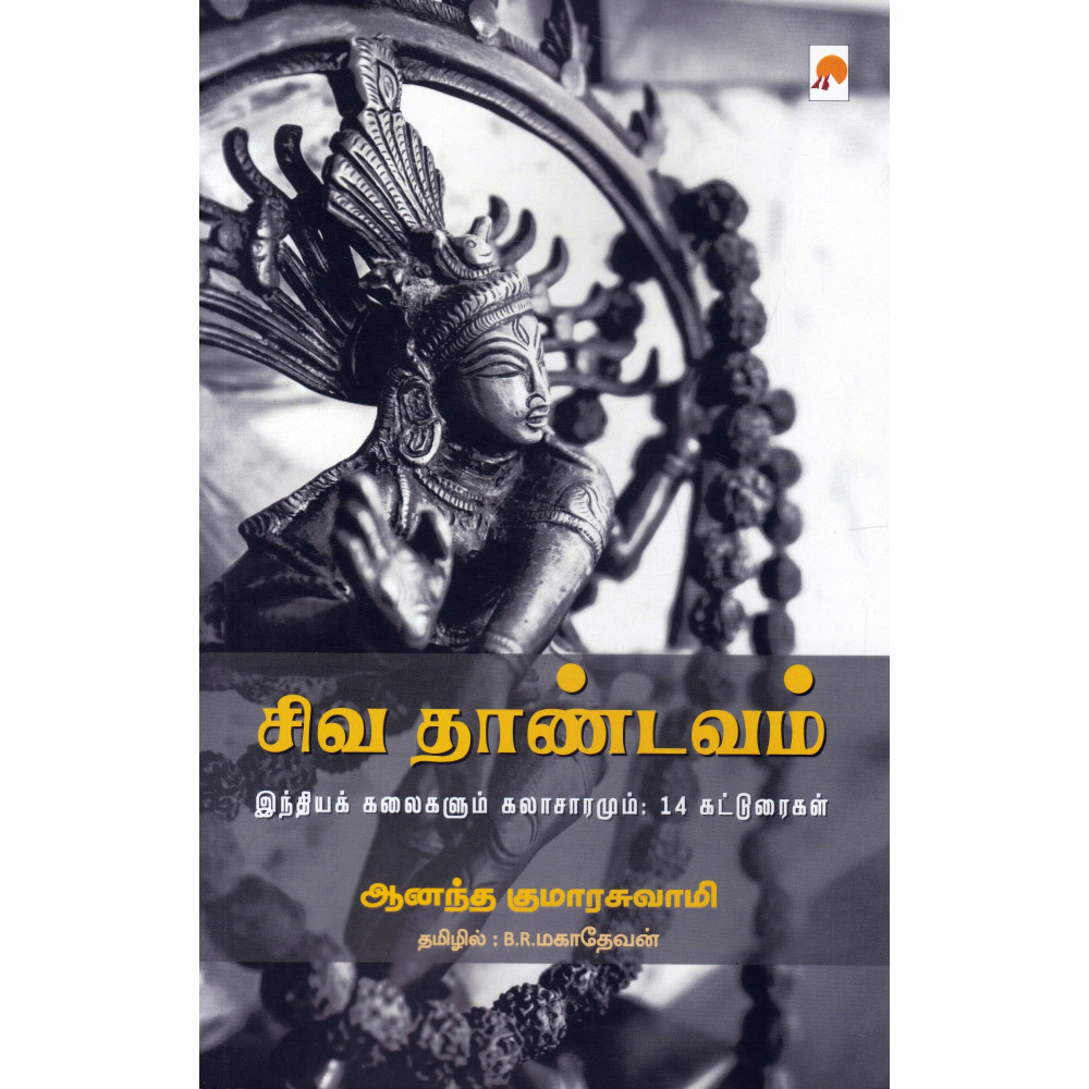சிவ தாண்டவம் - ஆனந்த குமாரசுவாமி, B.R.மகாதேவன் - கிழக்கு பதிப்பகம் | panuval.com