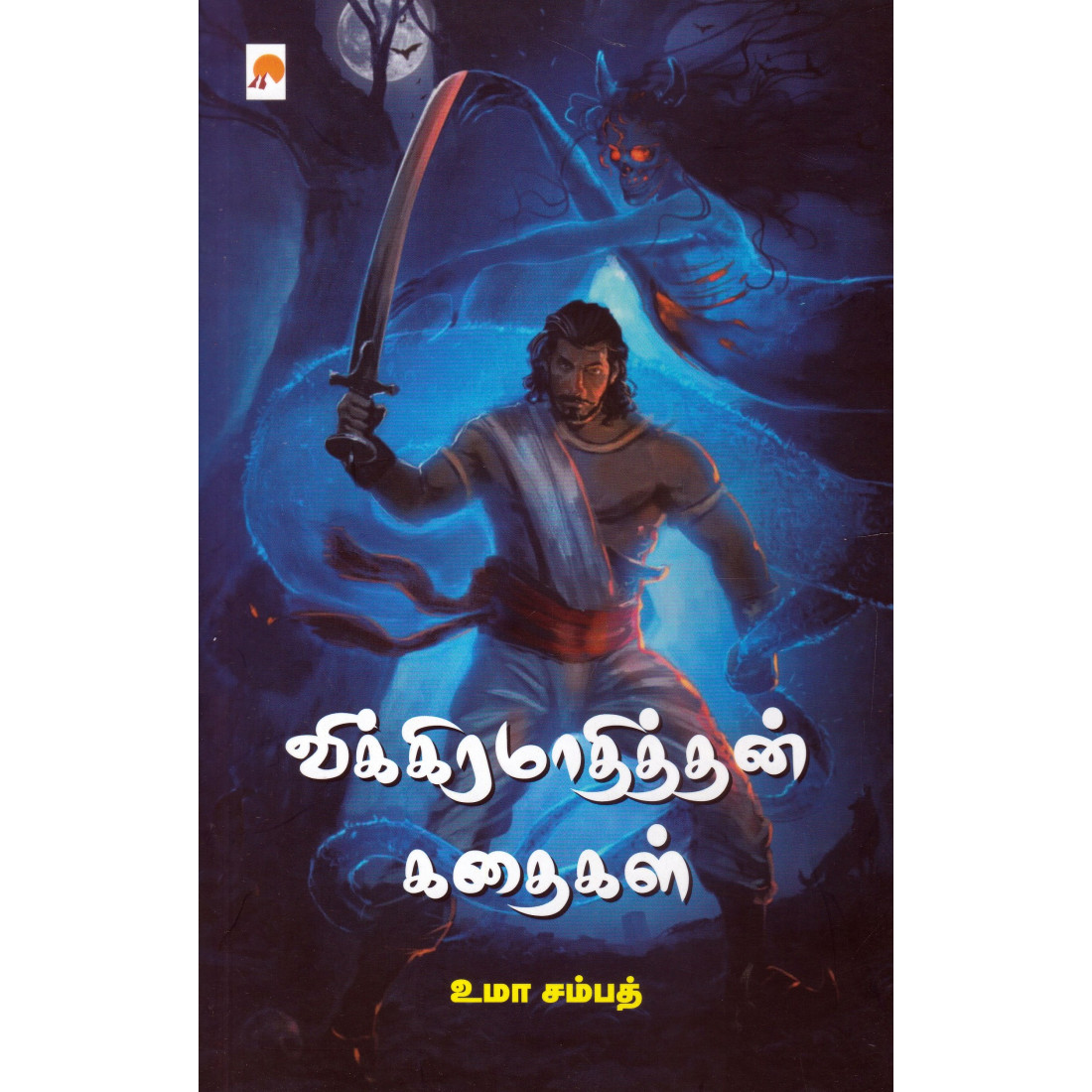 விக்கிரமாதித்தன் கதைகள் - உமா சம்பத் - கிழக்கு பதிப்பகம் | panuval.com