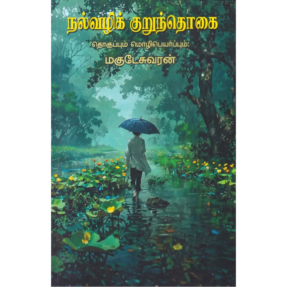 நல்வழி குறுந்தொகை - மகுடேசுவரன் - தமிழினி வெளியீடு | panuval.com