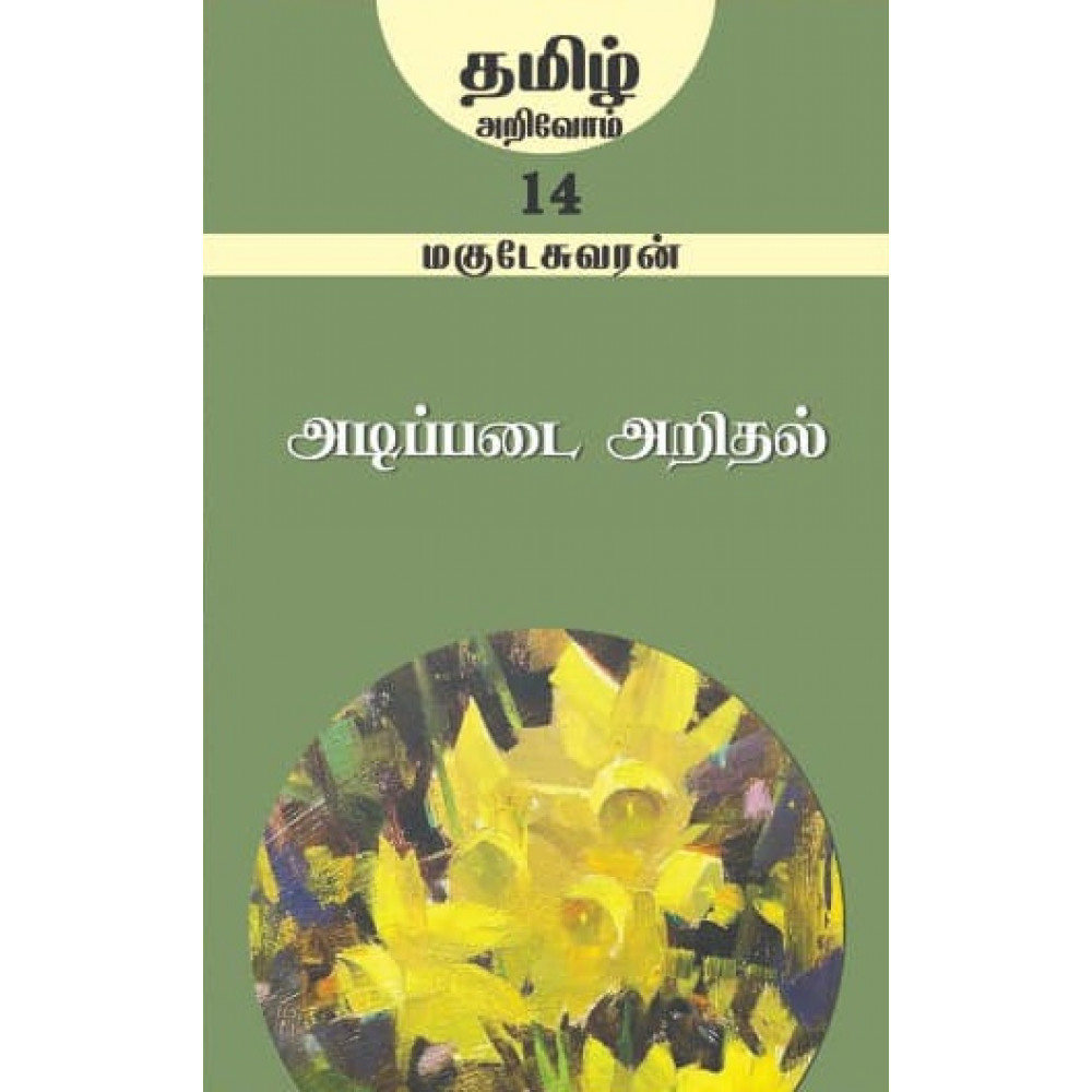அடிப்படை அறிதல் (தமிழ் அறிவோம் - 14) - மகுடேசுவரன் - தமிழினி வெளியீடு | panuval.com