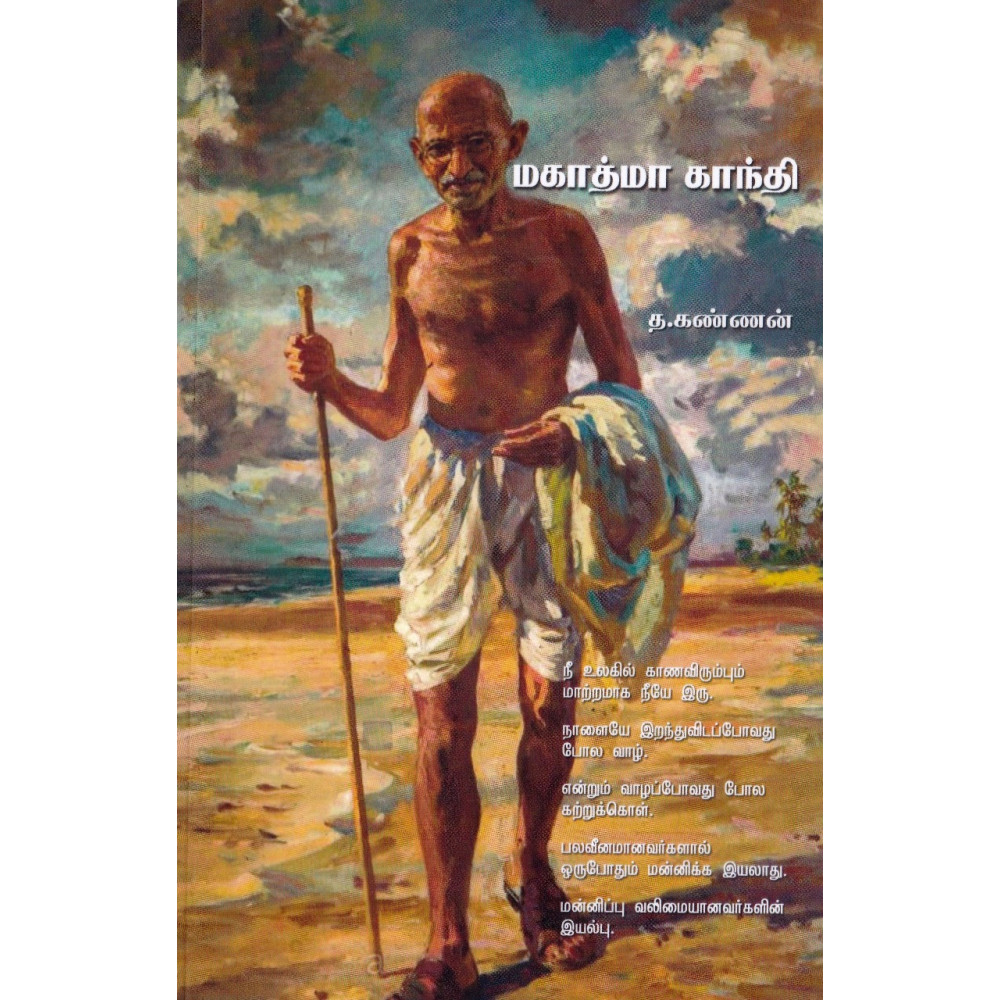 மகாத்மா காந்தி (வாழ்க்கை வரலாறு) - த.கண்ணன் - தமிழினி வெளியீடு ...