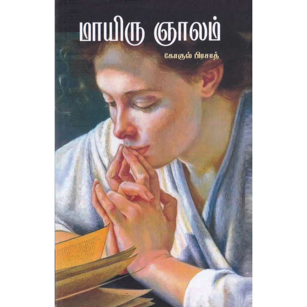 மாயிரு ஞாலம் - கோகுல் பிரசாத் - தமிழினி வெளியீடு | panuval.com