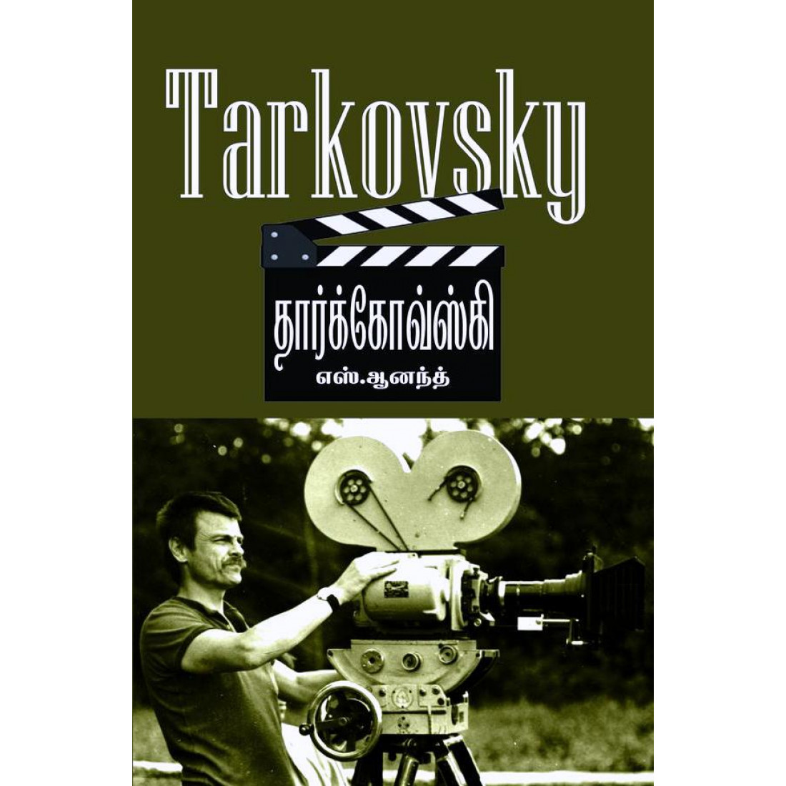 தார்க்கோவ்ஸ்கி | Tarkovsky - எஸ்.ஆனந்த் - தமிழினி வெளியீடு | panuval.com